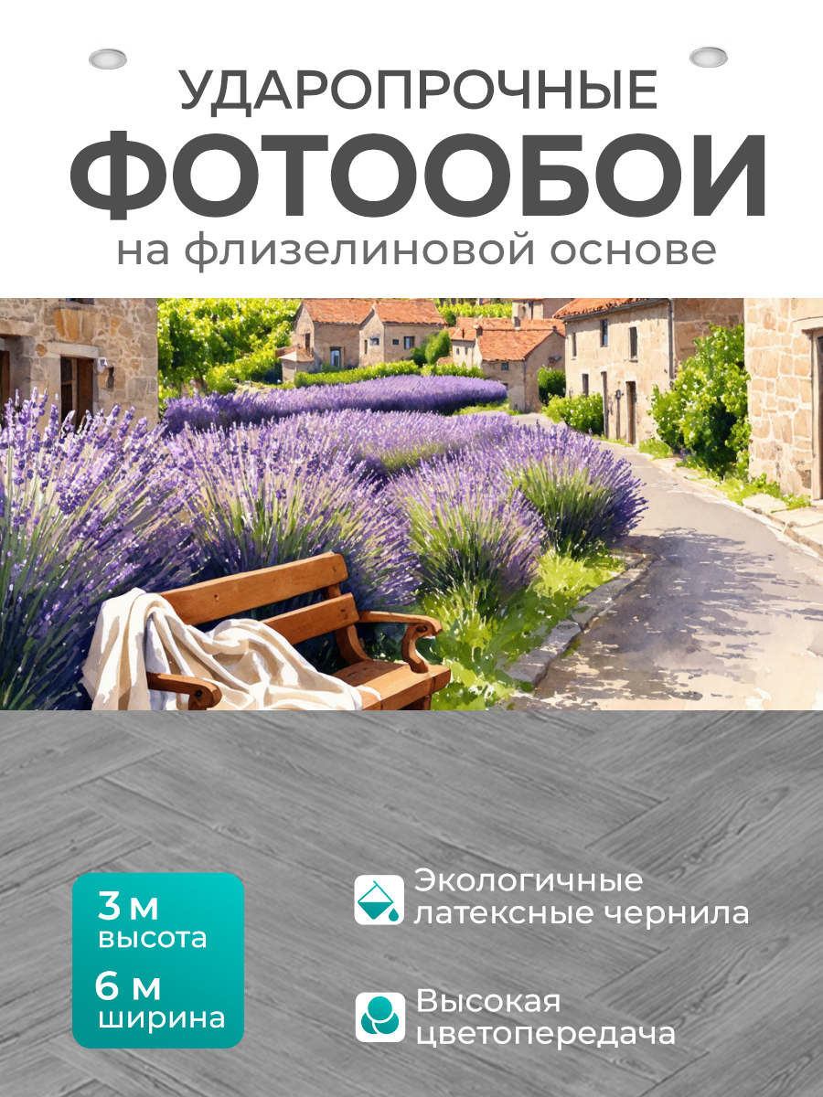 Фотообои моющиеся ударопрочные "Прованс представляют собой идиллический сельский пейзаж, где узкие, извивающиеся улочки облицованы старыми." 600x300 см. флизелиновые на стену