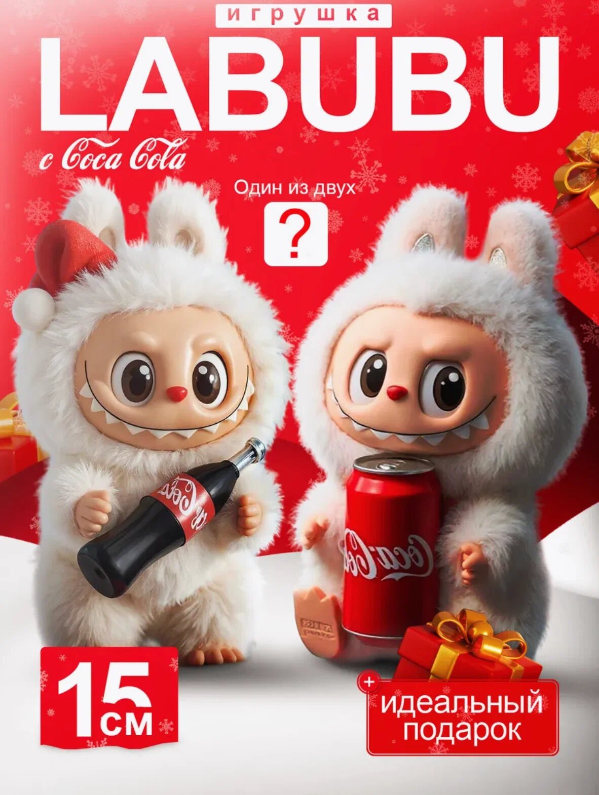 Лабубу Coca Cola игрушка брелок сюрприз, Labubu коллекционная, плюшевая мягая игрушка