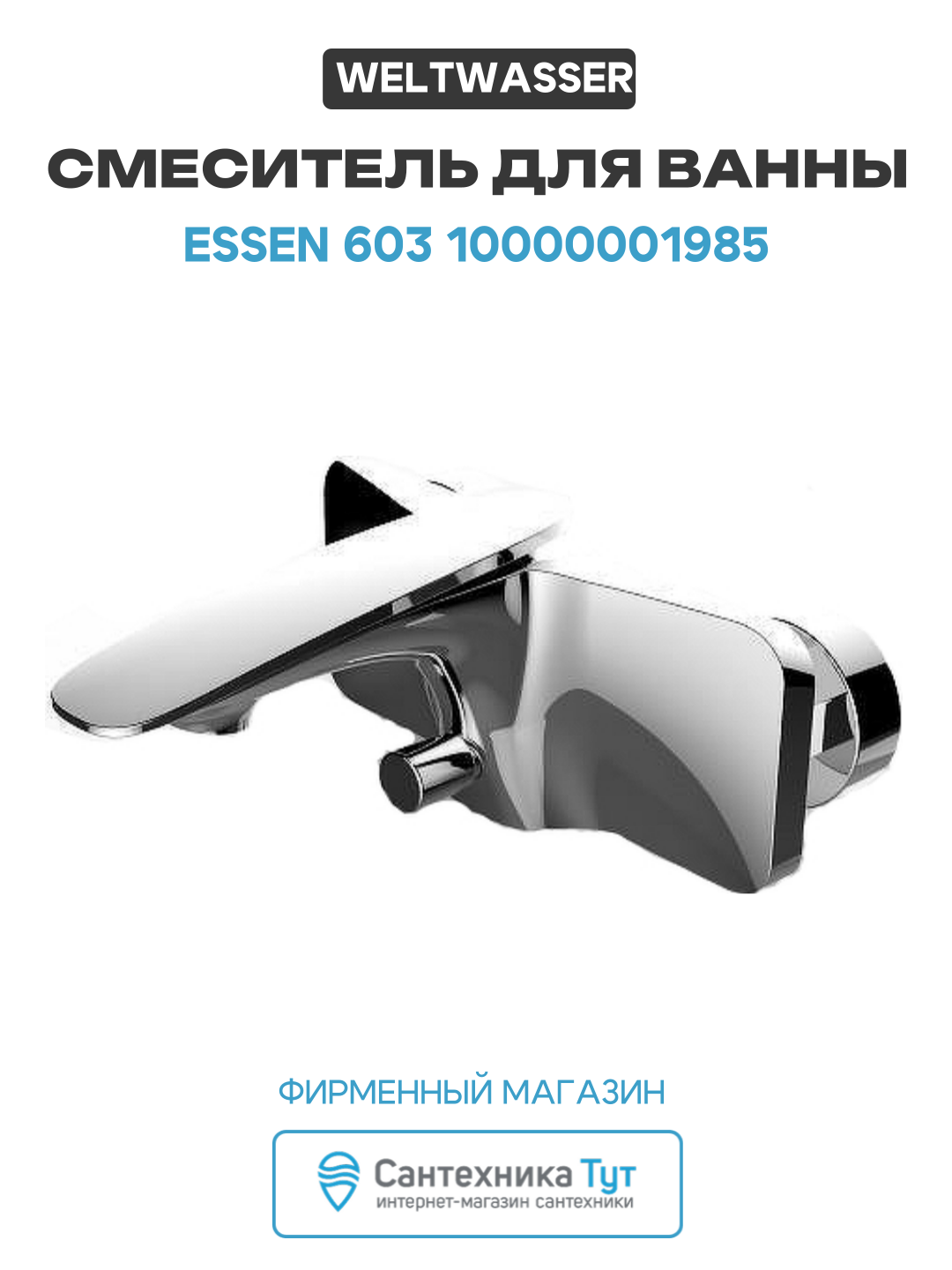 Смеситель для ванны WeltWasser Essen 603 10000001985 Хром на стену Германия