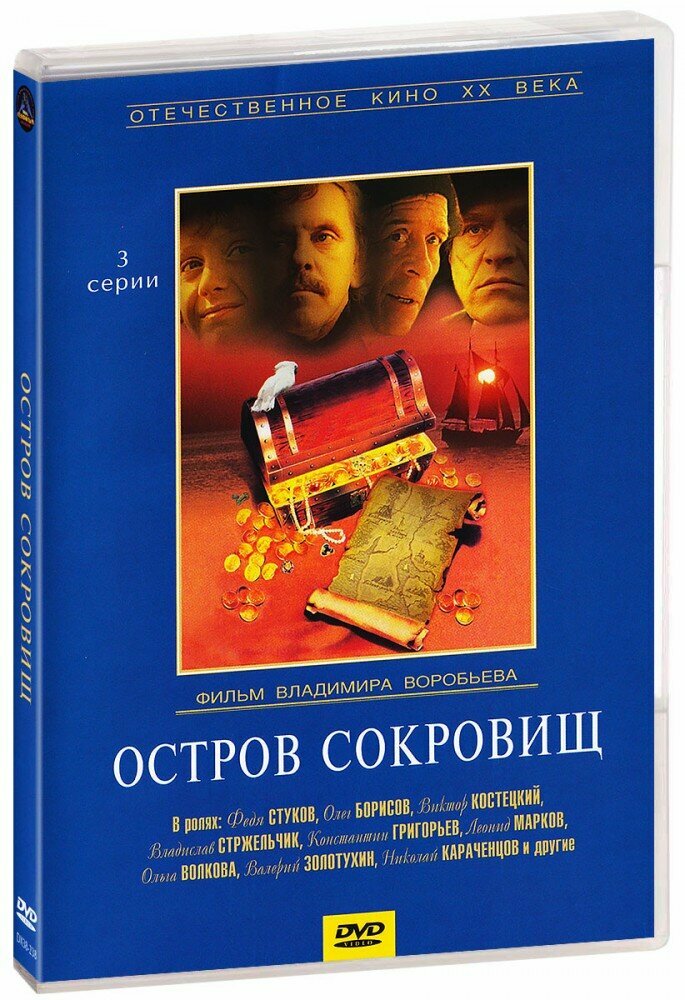 Остров сокровищ (Владимир Воробьев) (х/ф) (DVD) (1982 год, ДВД диск, DVD Box)