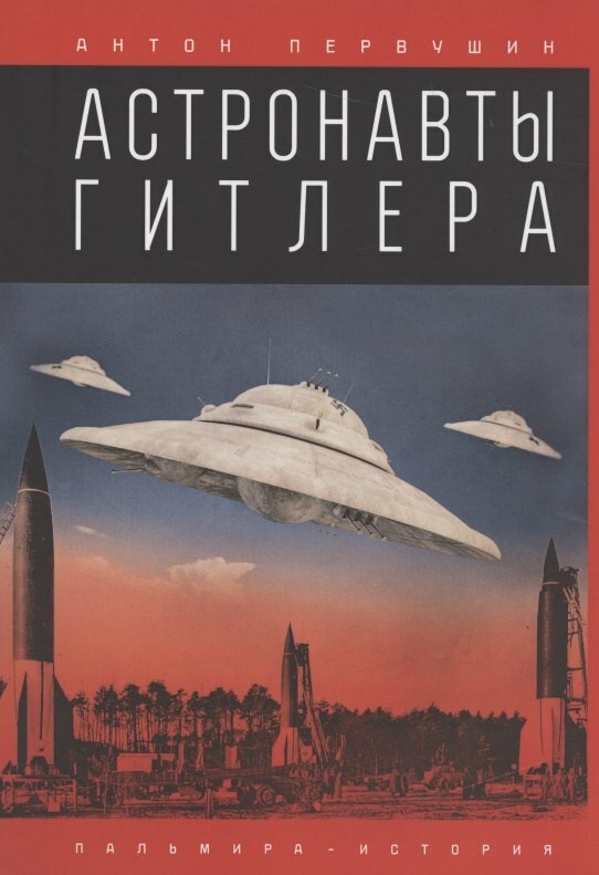 Книга: "Астронавты Гитлера" от Первушин А, русский язык, Общие работы по всемирной истории