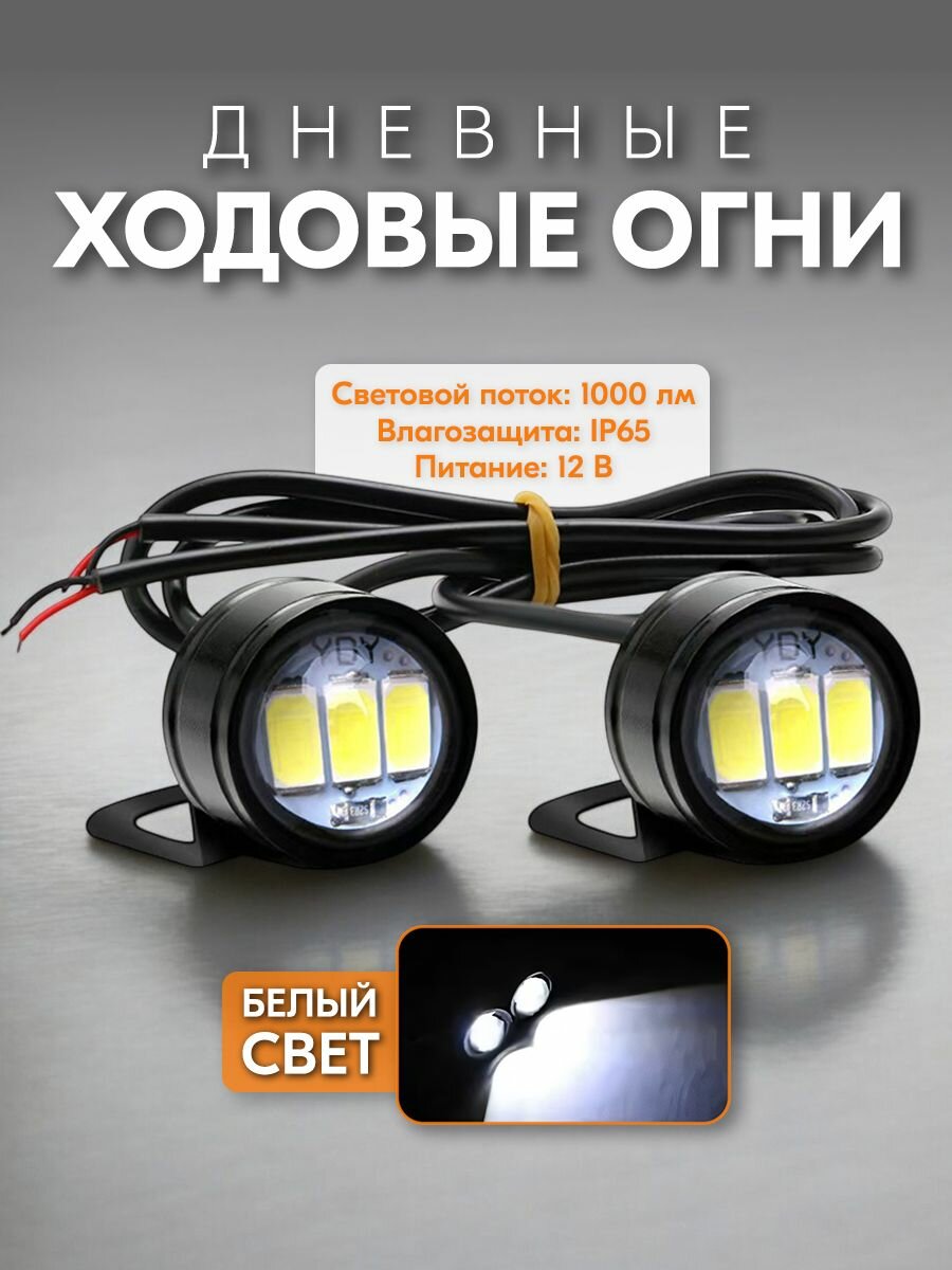 Светодиодные дневные ходовые огни для автомобиля, ДХО, ходовые огни 23 мм 12V
