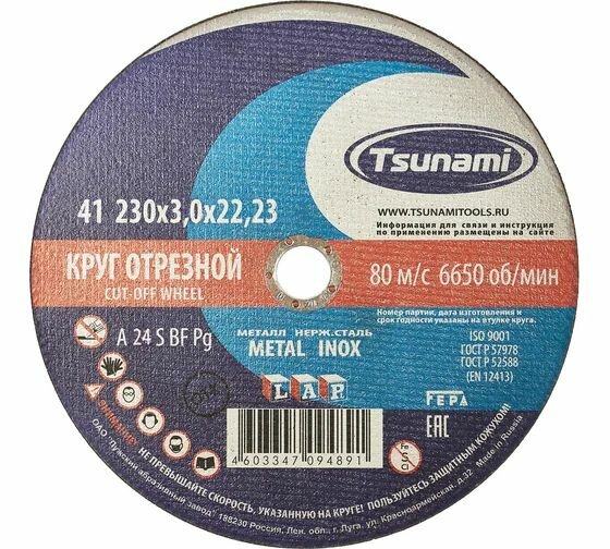 Круг отрезной по металлу (230х3,0х22 мм, A 24 R/S BF) Tsunami D16102303022000