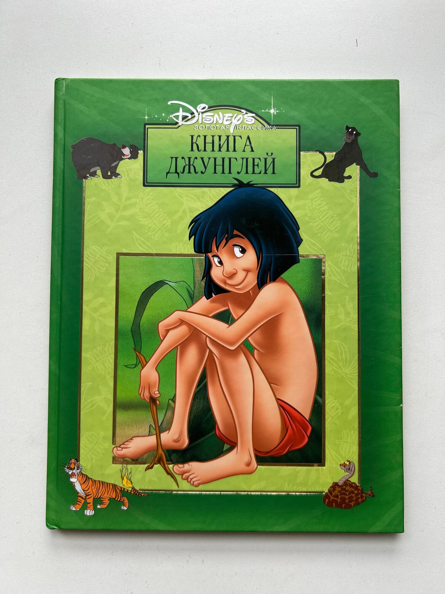 Книга джунглей. Из серии Золотая классика Уолта Диснея . Издание 2003 года
