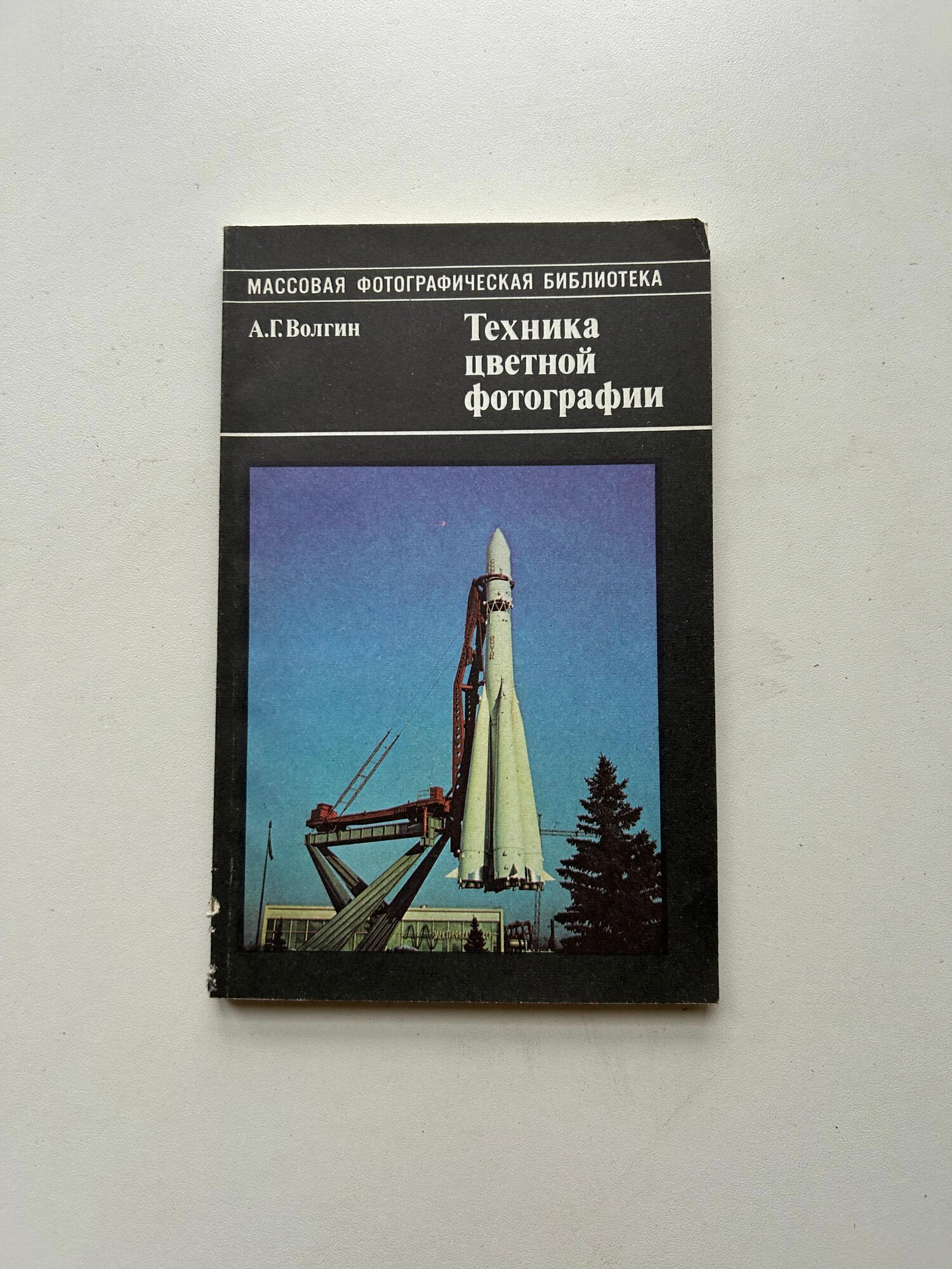 Книга Техника цветной фотографии. Издание 1987 года