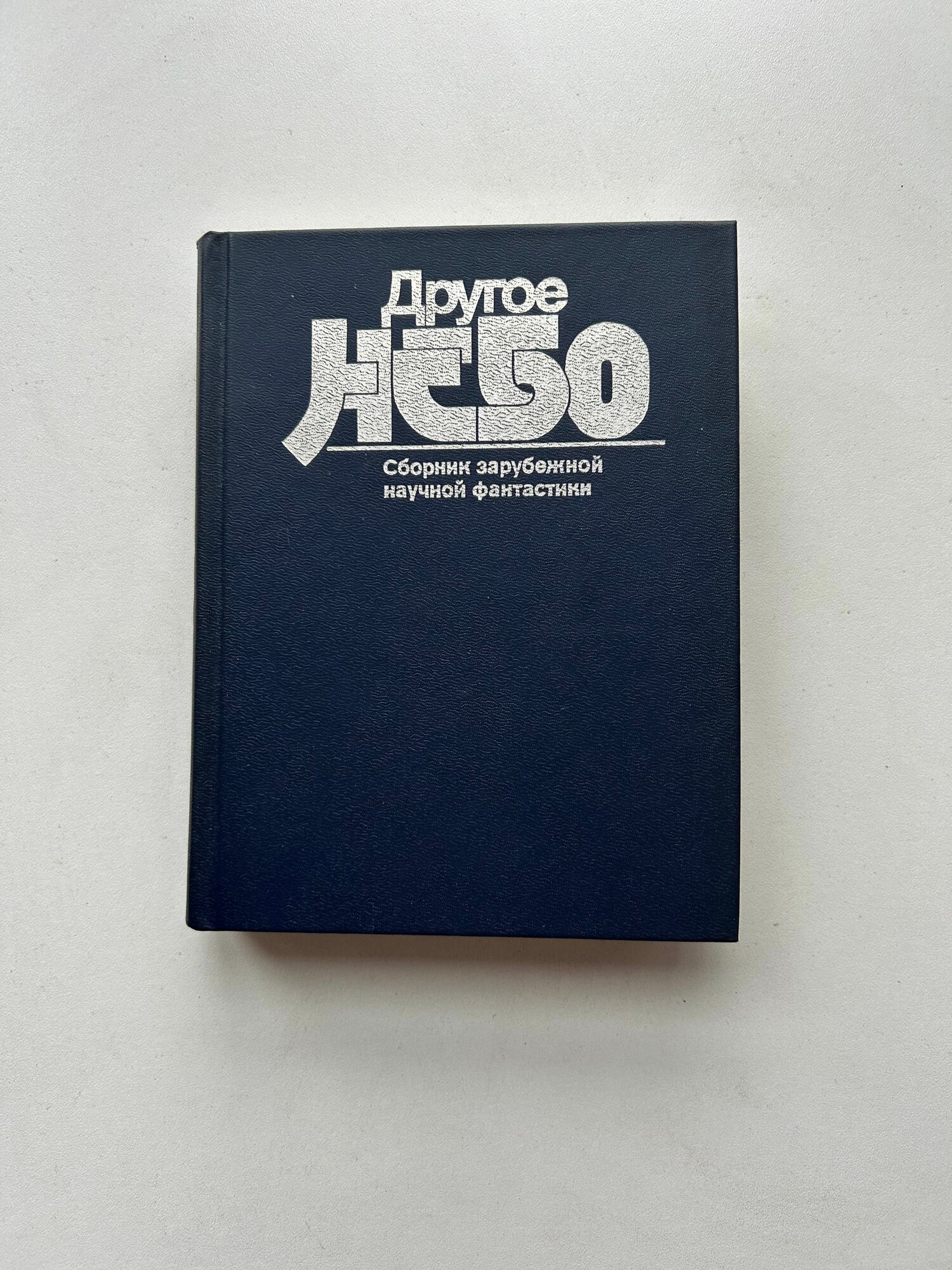 Другое небо. Сборник зарубежной научной фантастики. Издание 1990 года