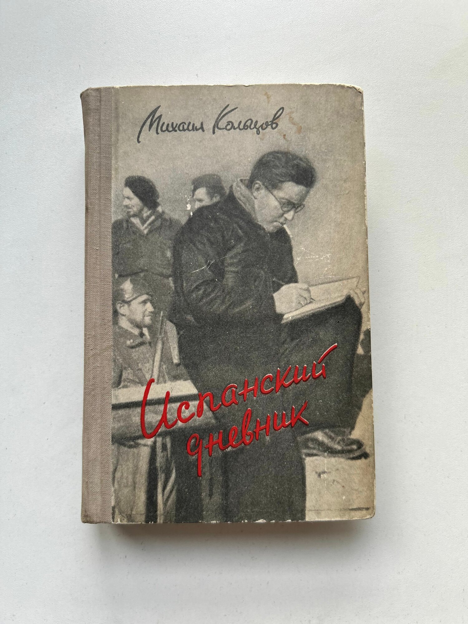 Книга Испанский дневник. Издание 1958 года