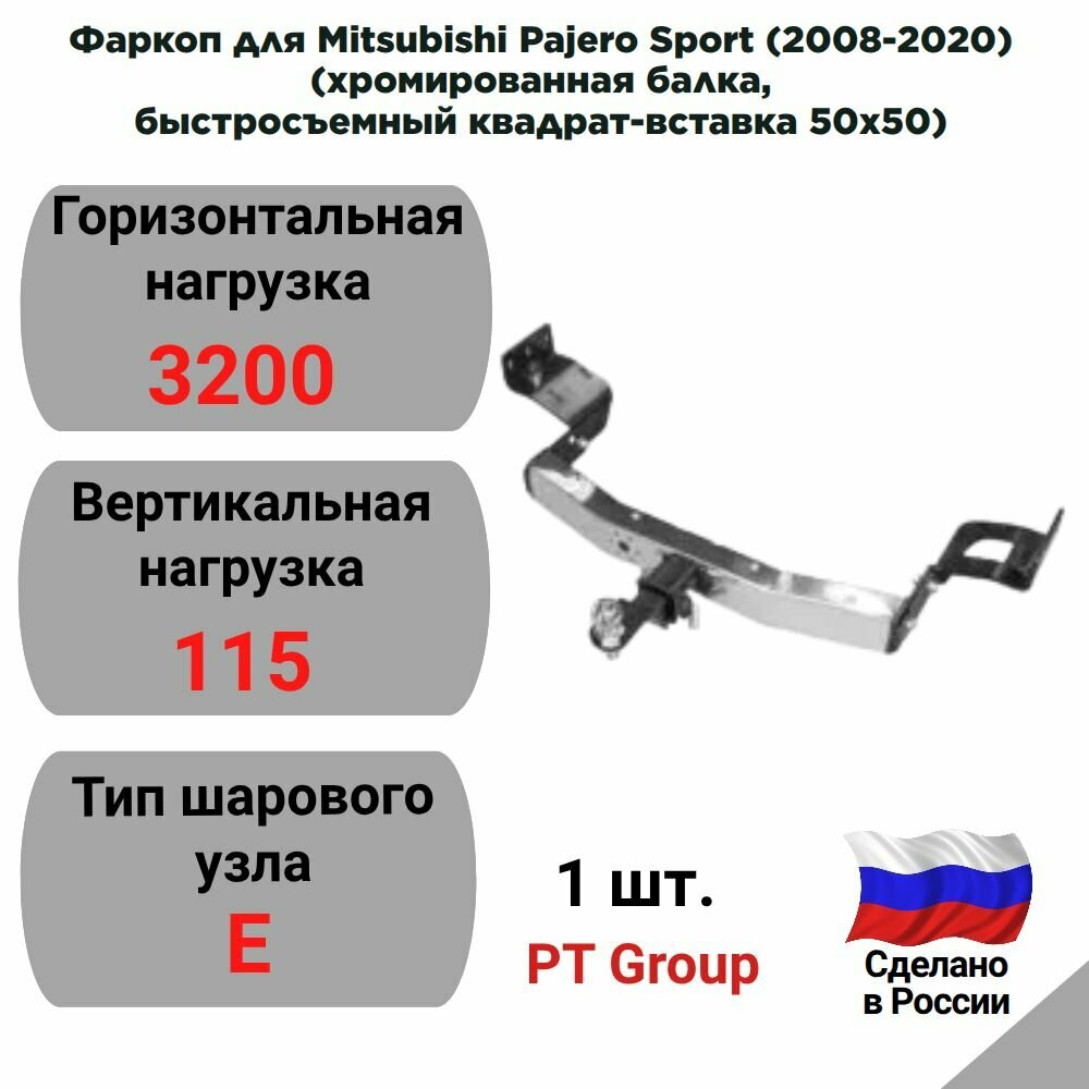 Фаркоп для Mitsubishi Pajero Sport (2008-2020) (хромированная балка, быстросъемный квадрат-вставка 50x50) "PT Group" MPS0899112400