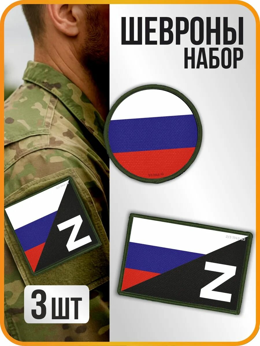 Комплект шевронов военный флаг России Z
