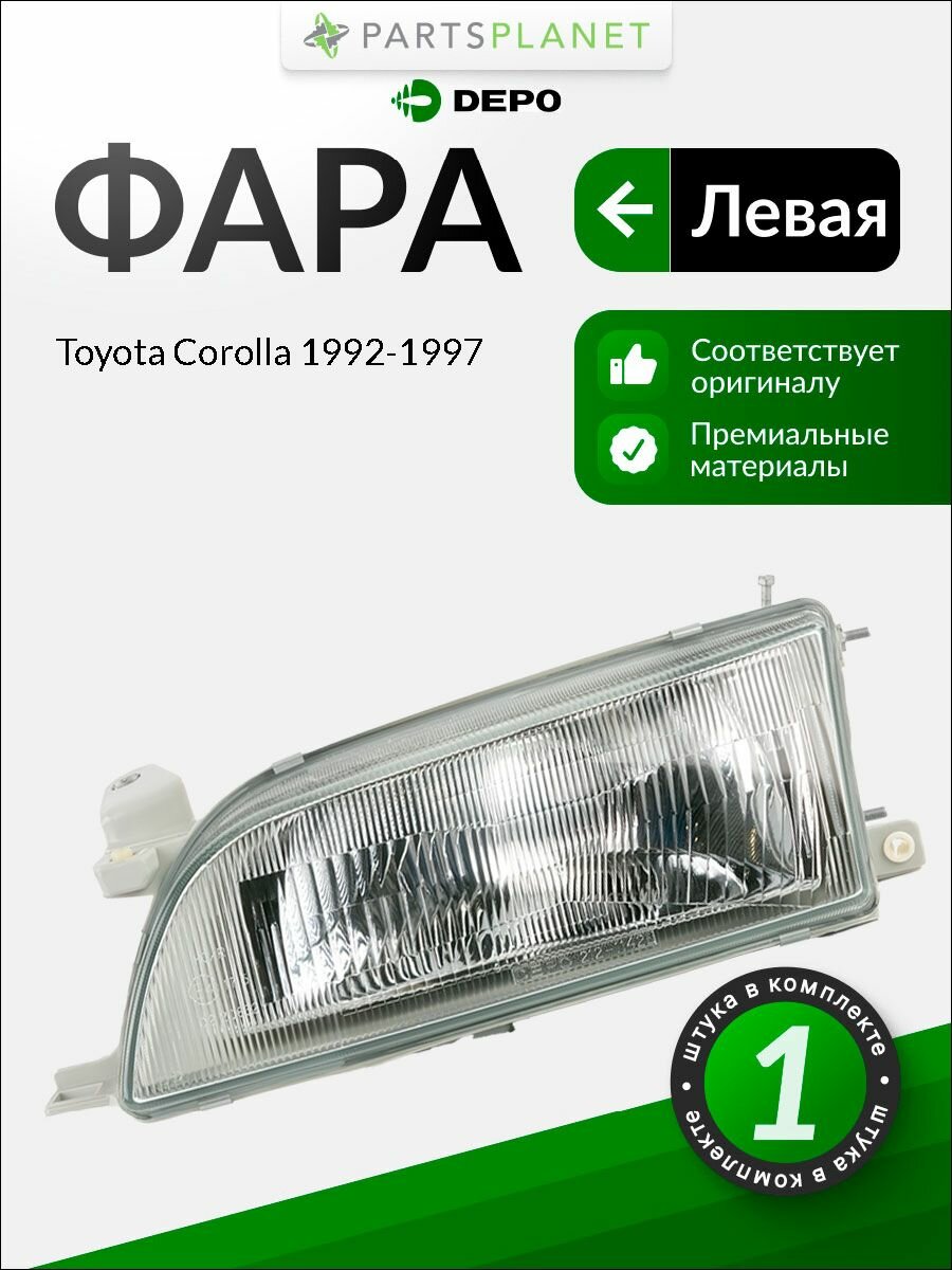 Фара левая для Тойота Королла 1992-1997, oem 811501E550A арт 2121142LLDE
