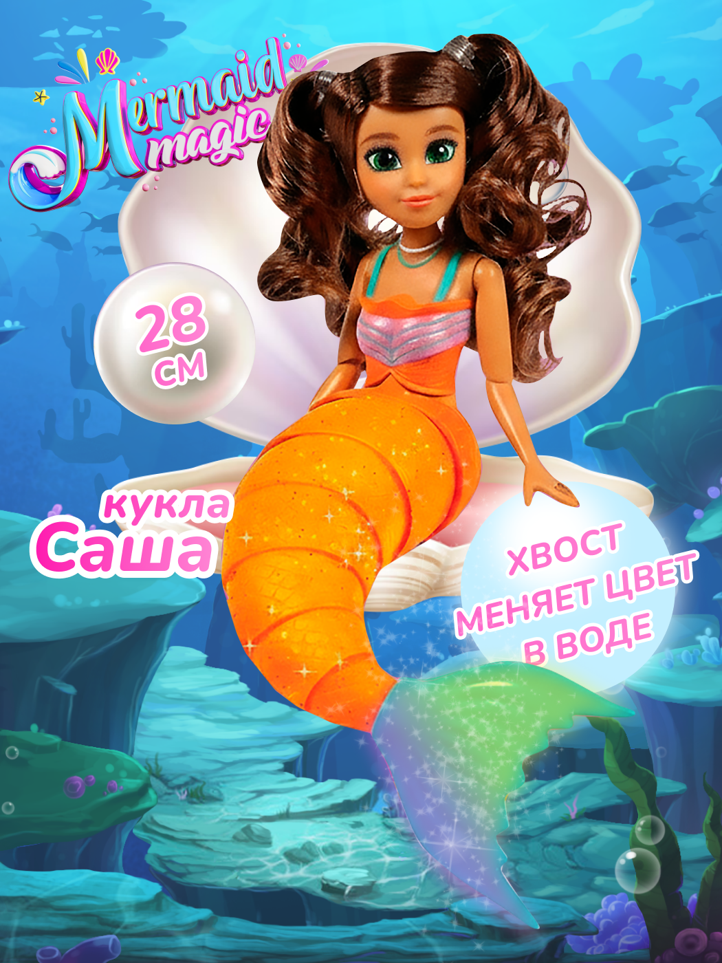 Кукла для девочек Саша Mermaid Magic (Русалочки: Морская магия) 28 см