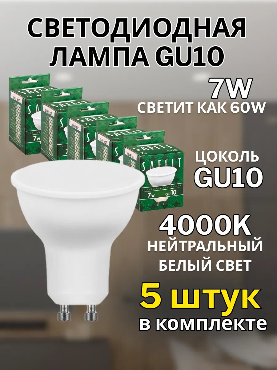Лампа светодиодная GU10 7W 4000К 5 шт