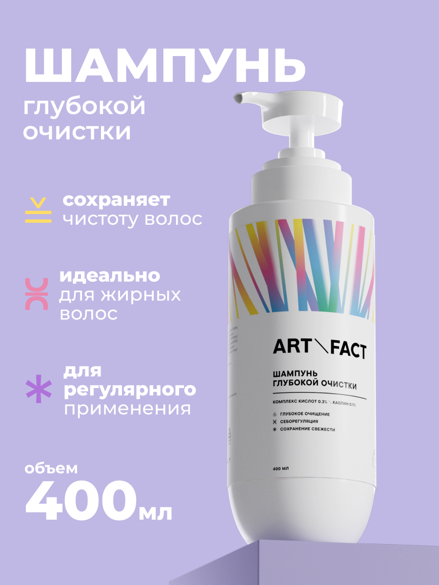 ART&FACT. / Шампунь глубокой очистки для жирных волос с комплексом кислот 0,3% и глиной 0,1%, 400 мл