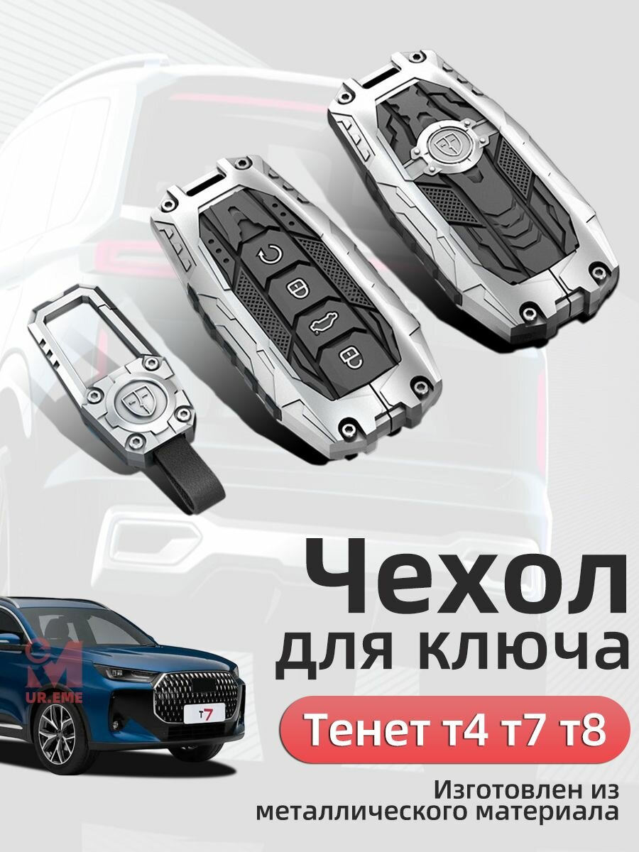 Чехол для Ключа Тенет т8 т7 / Чехол На Ключ Tenet T7 T8 Защита Аксессуары