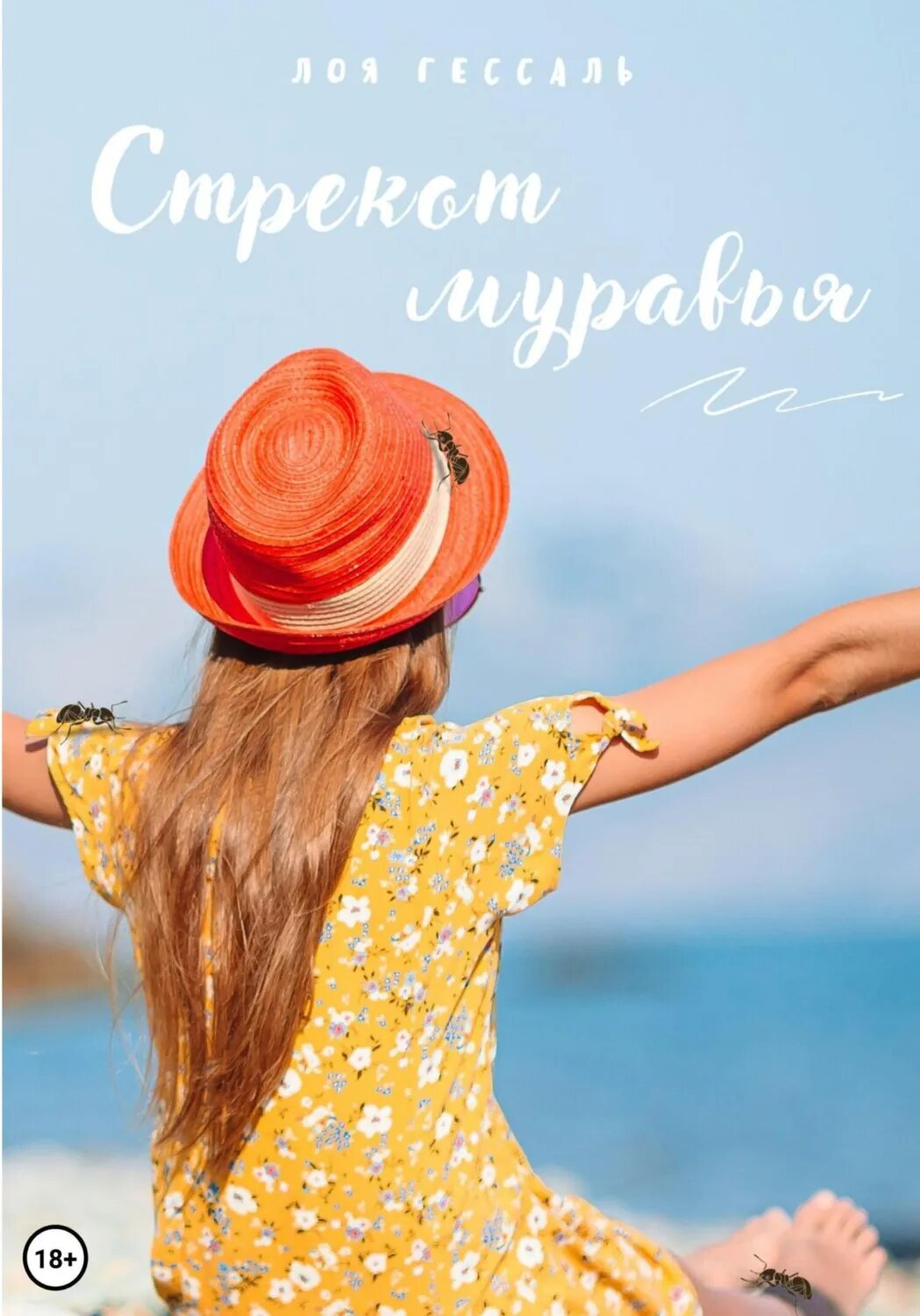 Стрекот муравья [Цифровая книга]