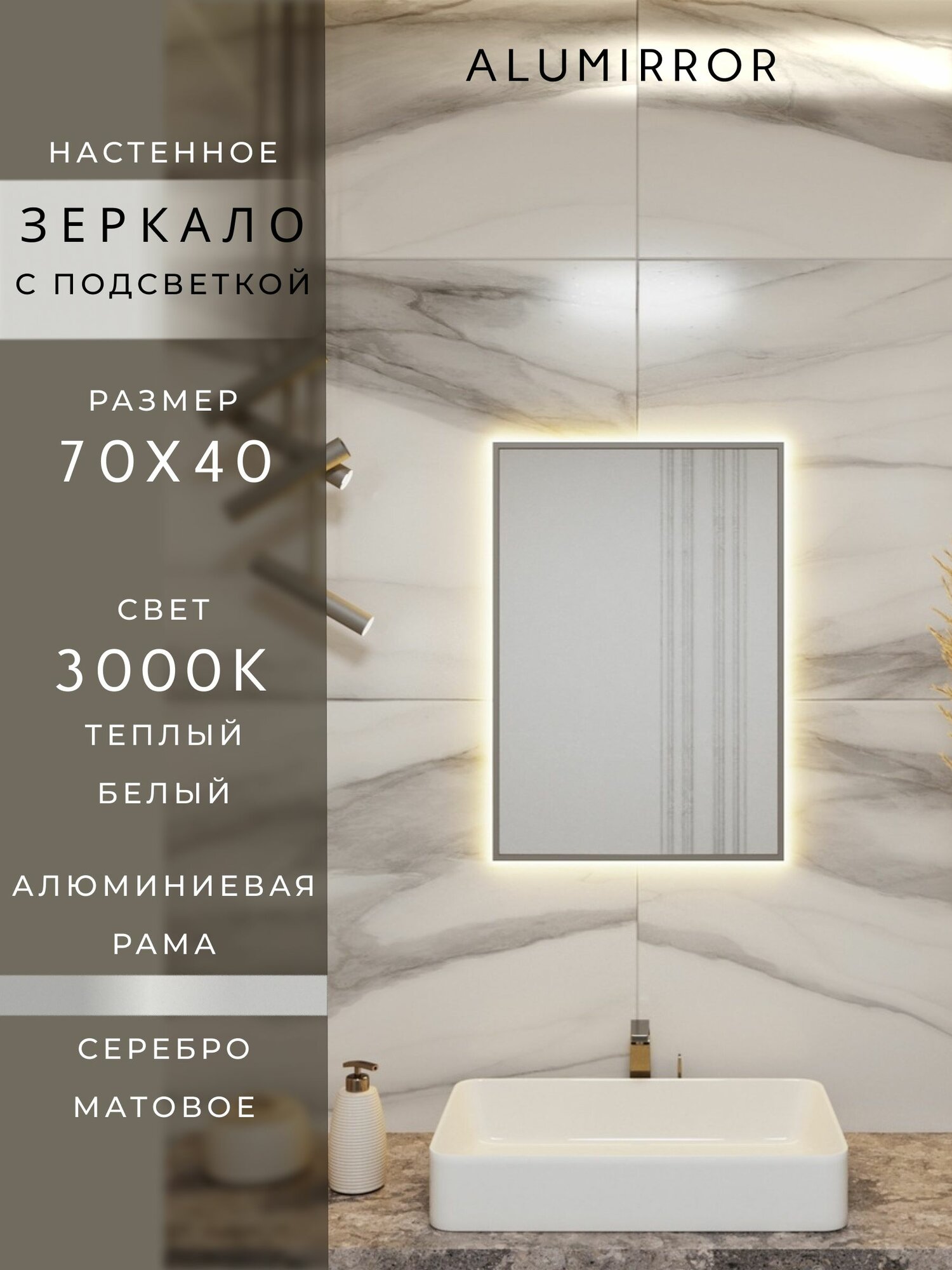 Зеркало в ванную 70х40 см. серебро с подсветкой Свет: Теплый белый 3000К В алюминиевой раме настенное ALUMIRROR