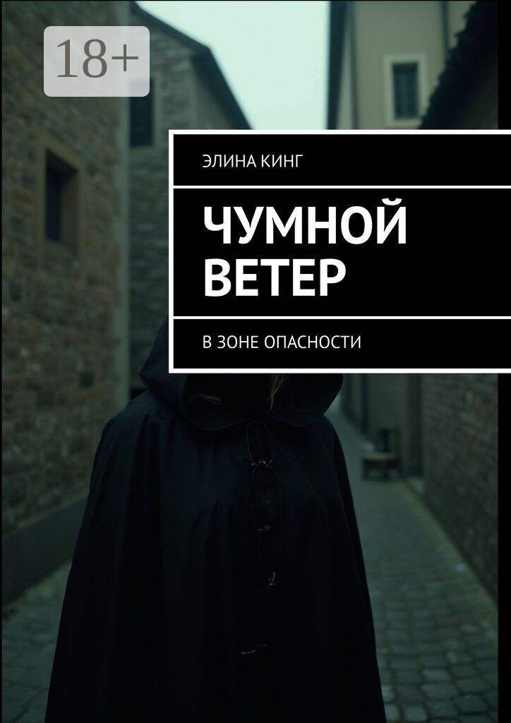 Чумной ветер