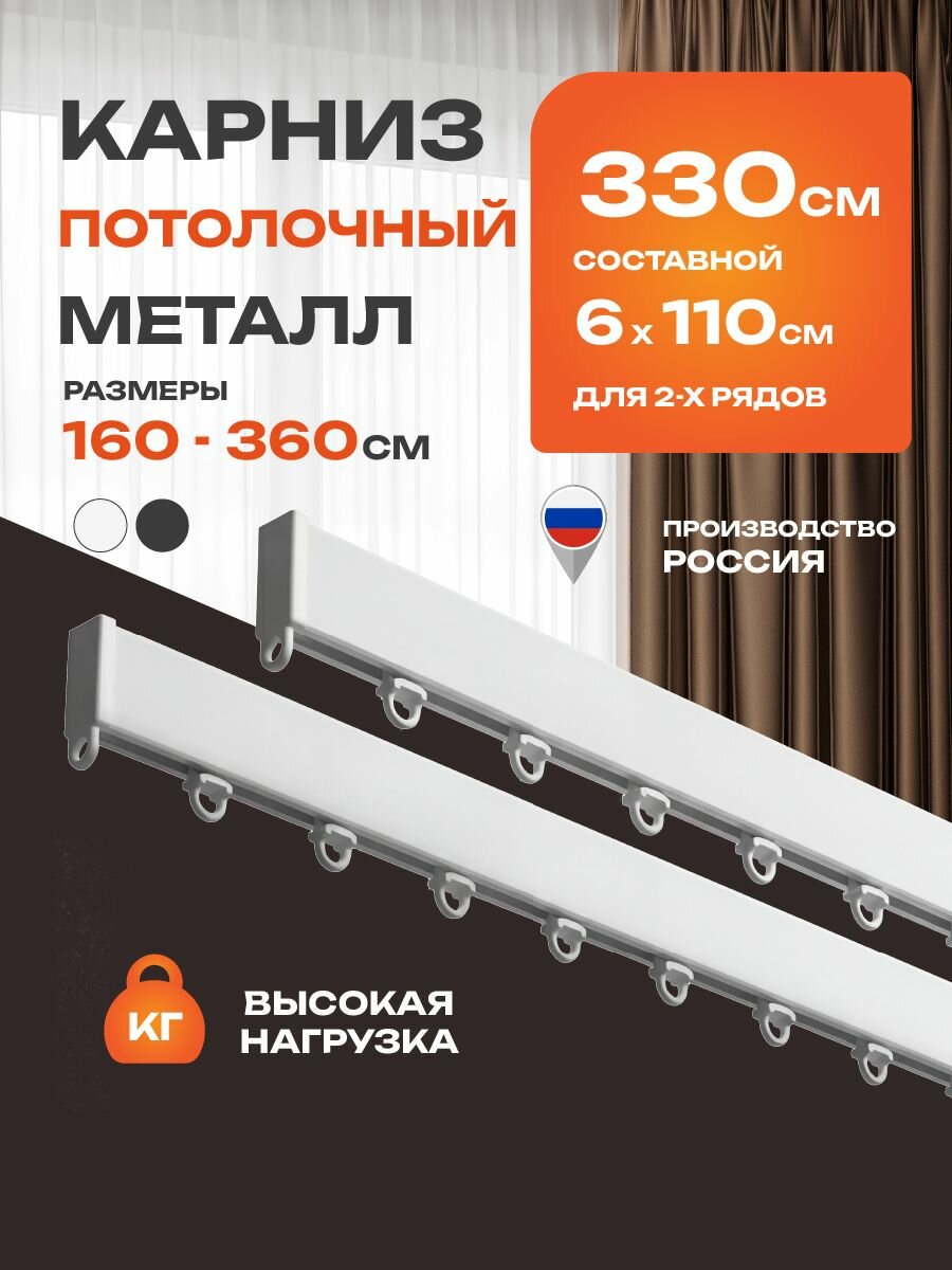 Карниз для штор двухрядный потолочный 330 см металлический профильный составной белый, гардина для штор