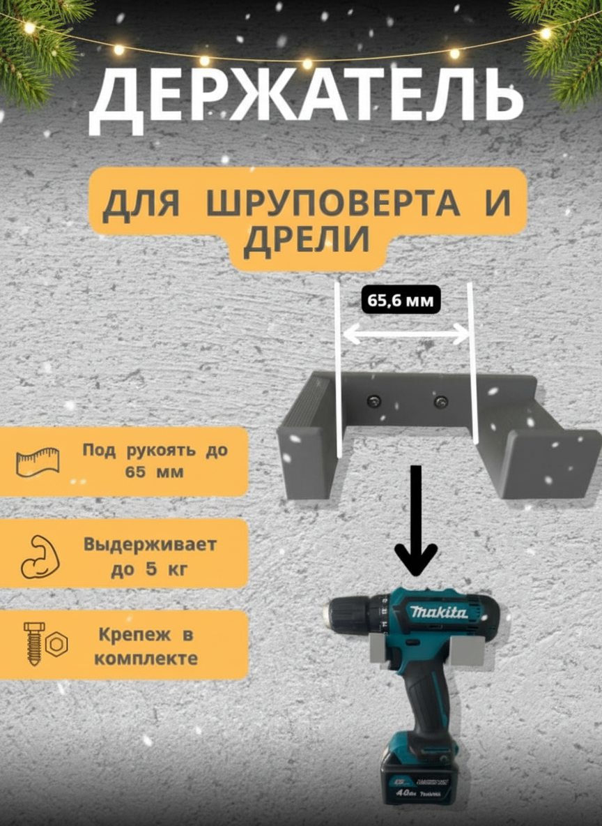 Держатель для шуруповёрта и дрели, серый 65 мм на стену Кронштейн (органайзер) для хранения гайковерта с крепежом