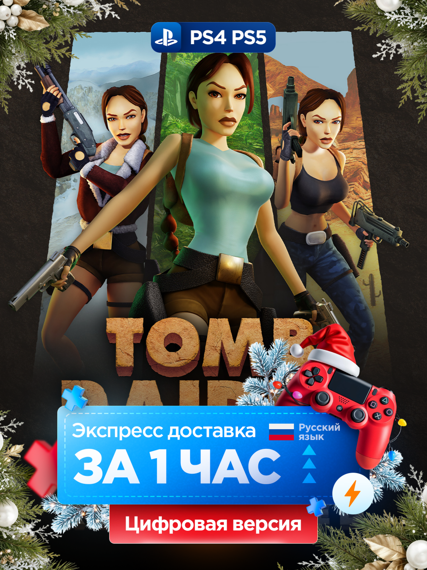 Tomb Raider I–III Remastered Starring Lara Croft для PS4 и PS5, русские субтитры и интерфейс | PS4/PS5