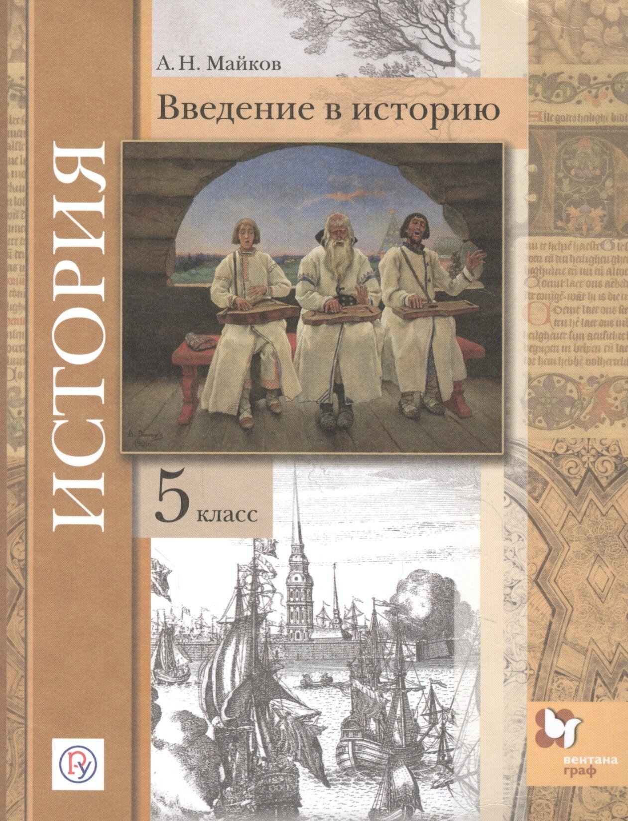 Книга: "История. Введение в историю. 5 класс. Учебное пособие" от Майков А, русский язык, История 5 класс учебники