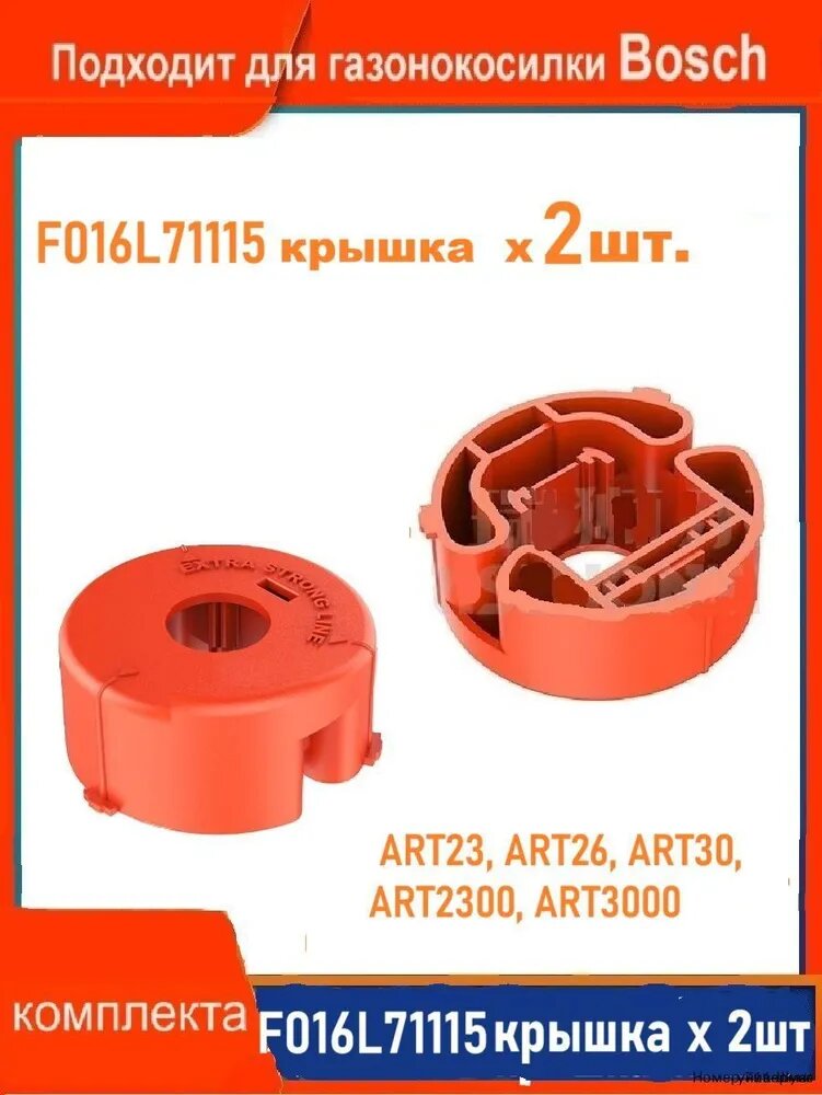Катушка для триммера F016L71115, для BOSCH ART, комплект из 2 штук