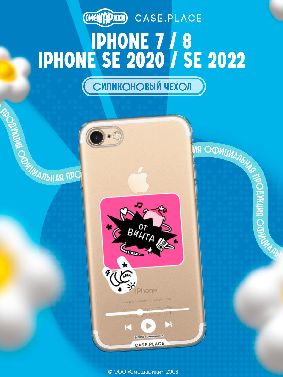 Чехол на Apple iPhone 7/8/SE 2020/SE 2022 / Айфон 7/Айфон 8 с принтом Смешарики От винта розовый