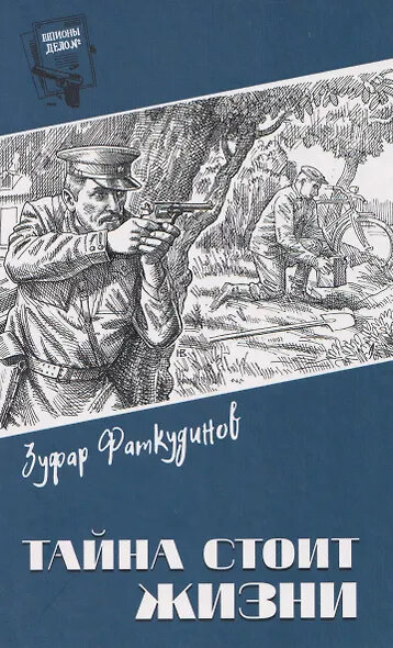 Тайна стоит жизни