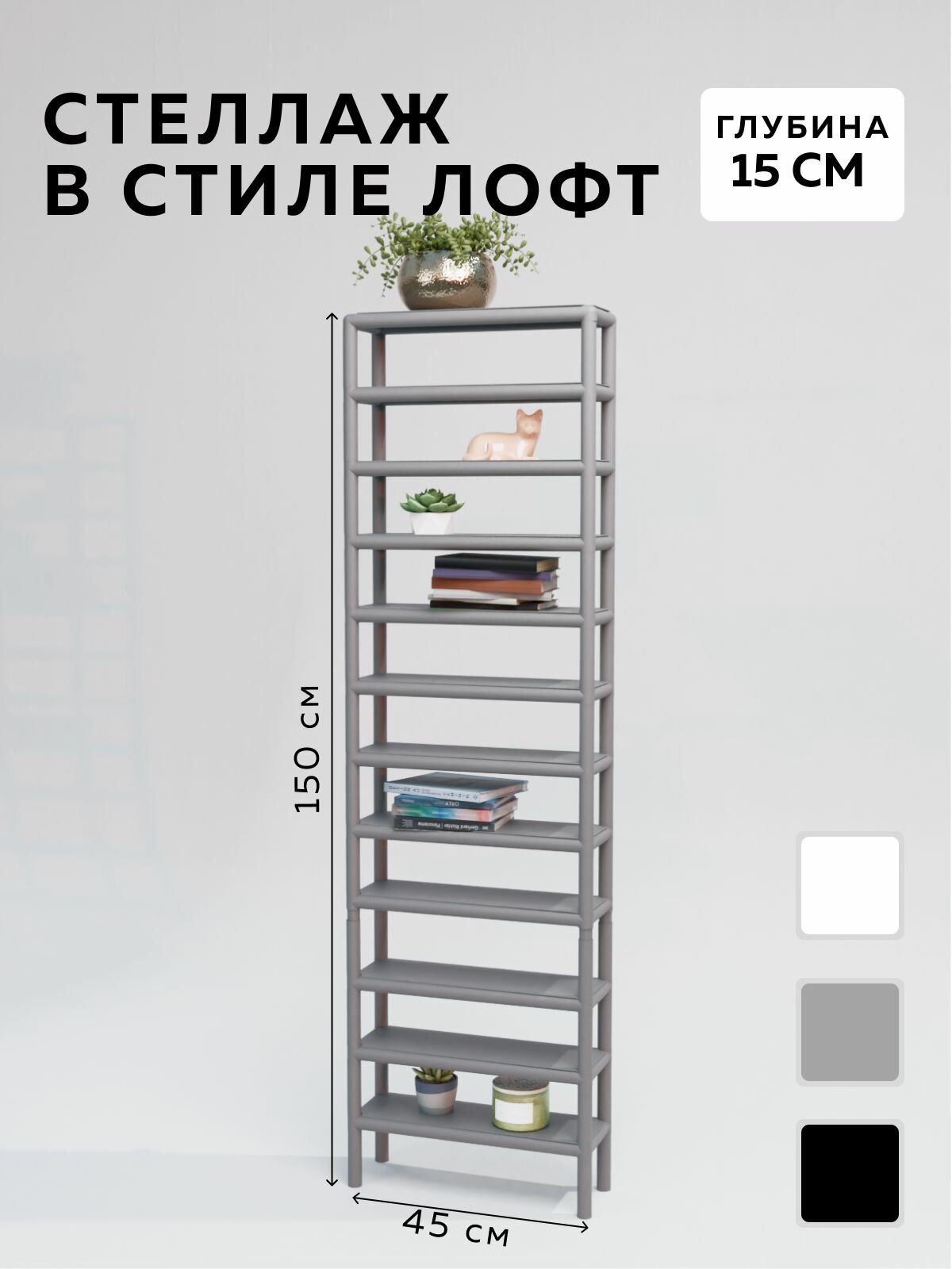 Стеллаж CUBE в стиле лофт металлический, 12 полок, 15х45x150 см, Серый, Delta-Loft