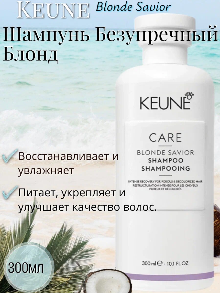 Keune Care Blonde Savior Shampoo Шампунь Безупречный блонд восстанавливающий для осветленных волос 300 мл
