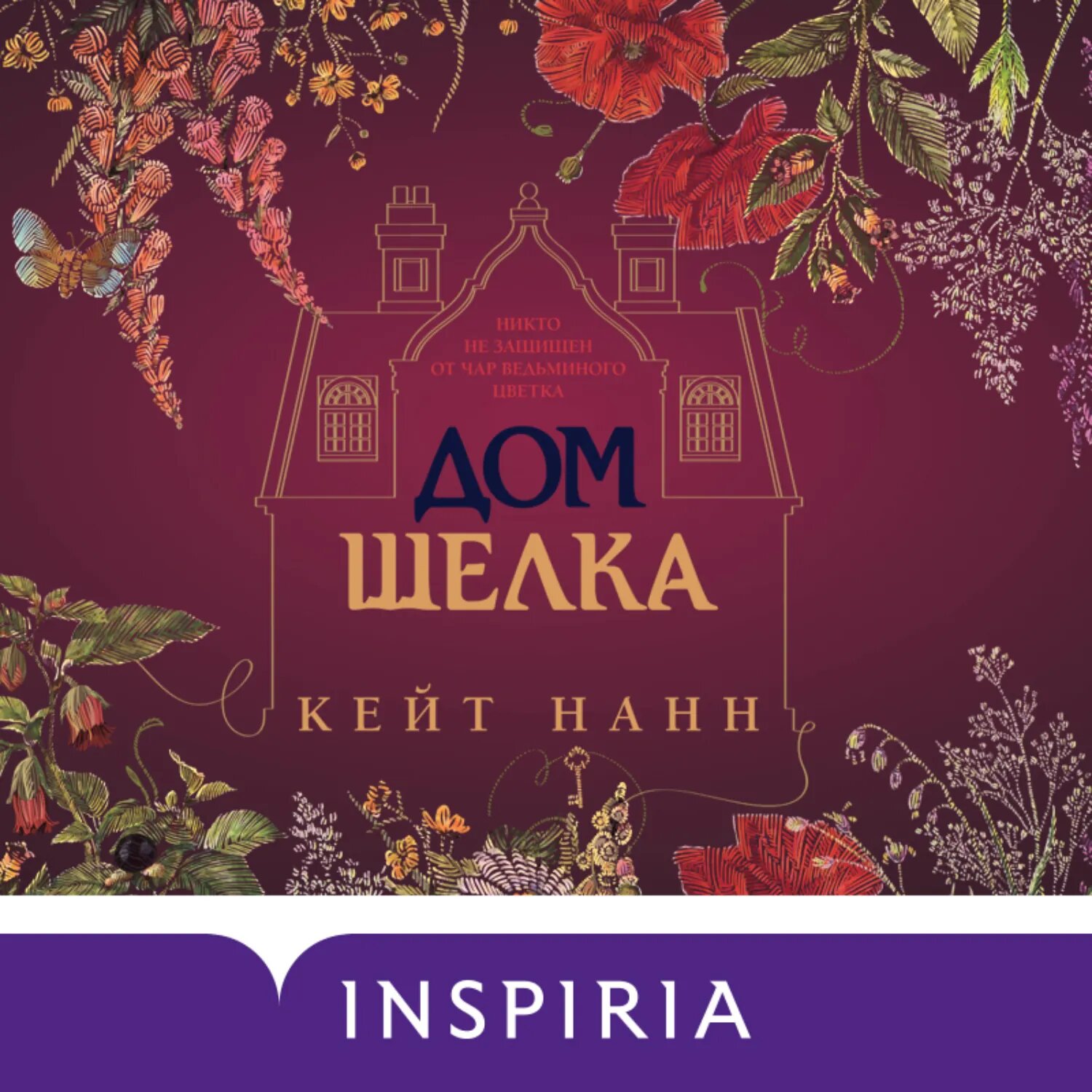 Дом шелка [Аудиокнига]