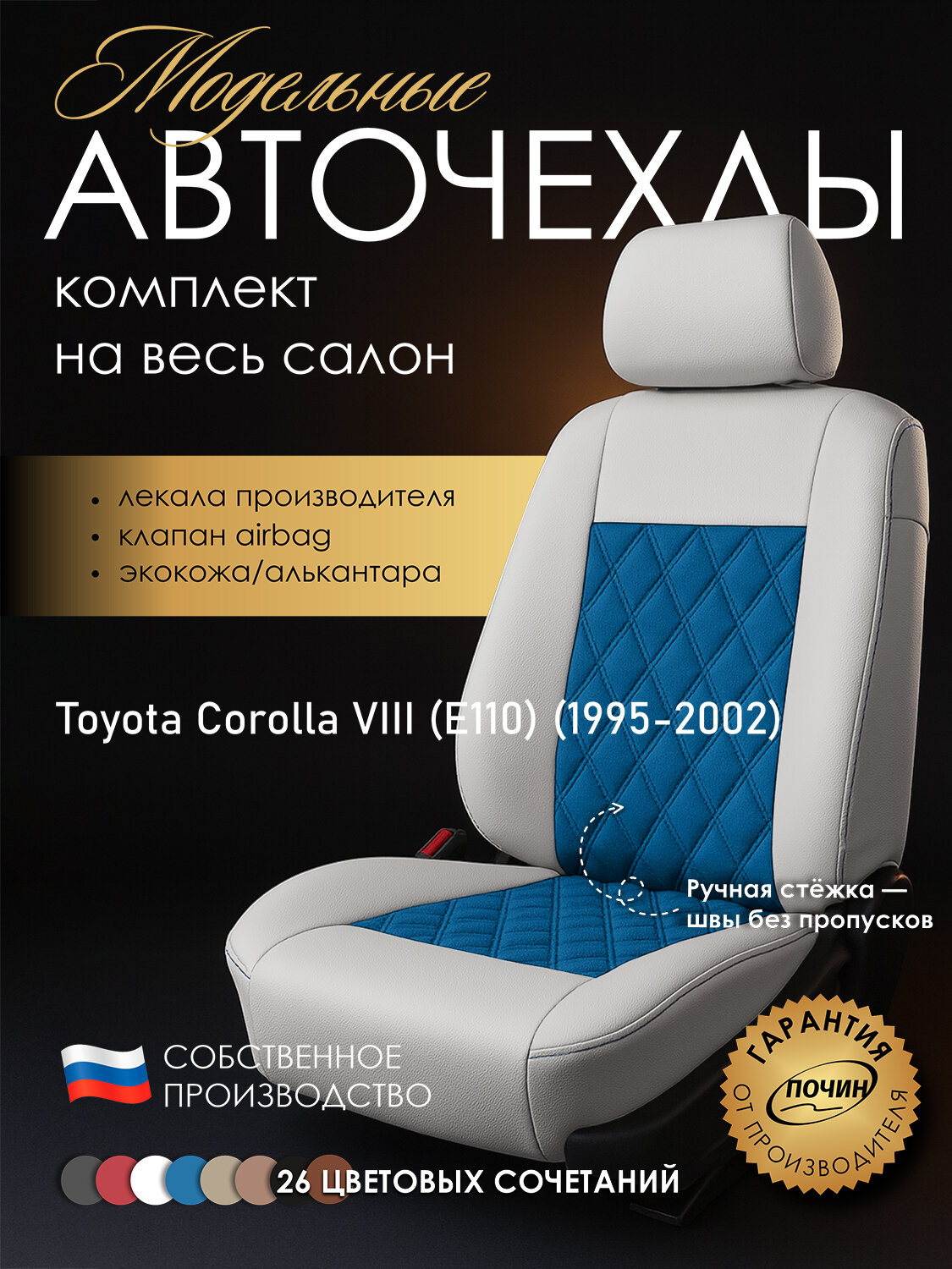 Авточехлы Toyota Corolla VIII (E110) "Двойной ромб" алькантара-экокожа, белый/синий