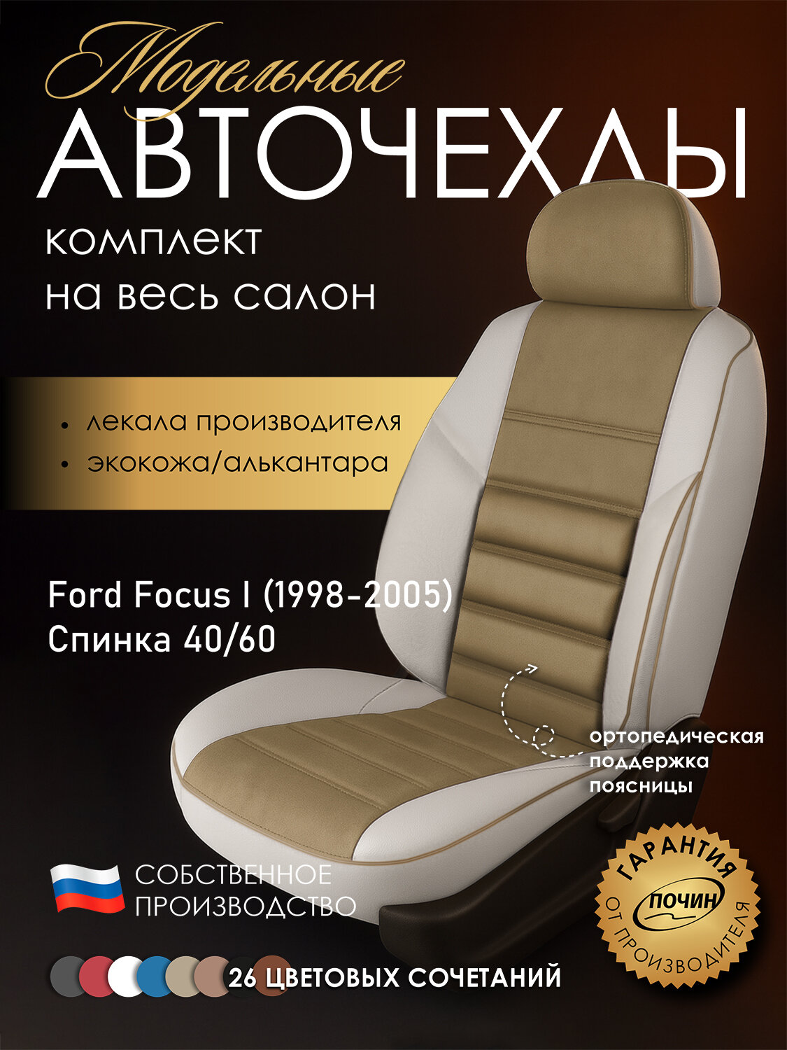 Авточехлы Ford Focus I (сид. цельное) "Трио" алькантара-экокожа, белый/бежевый