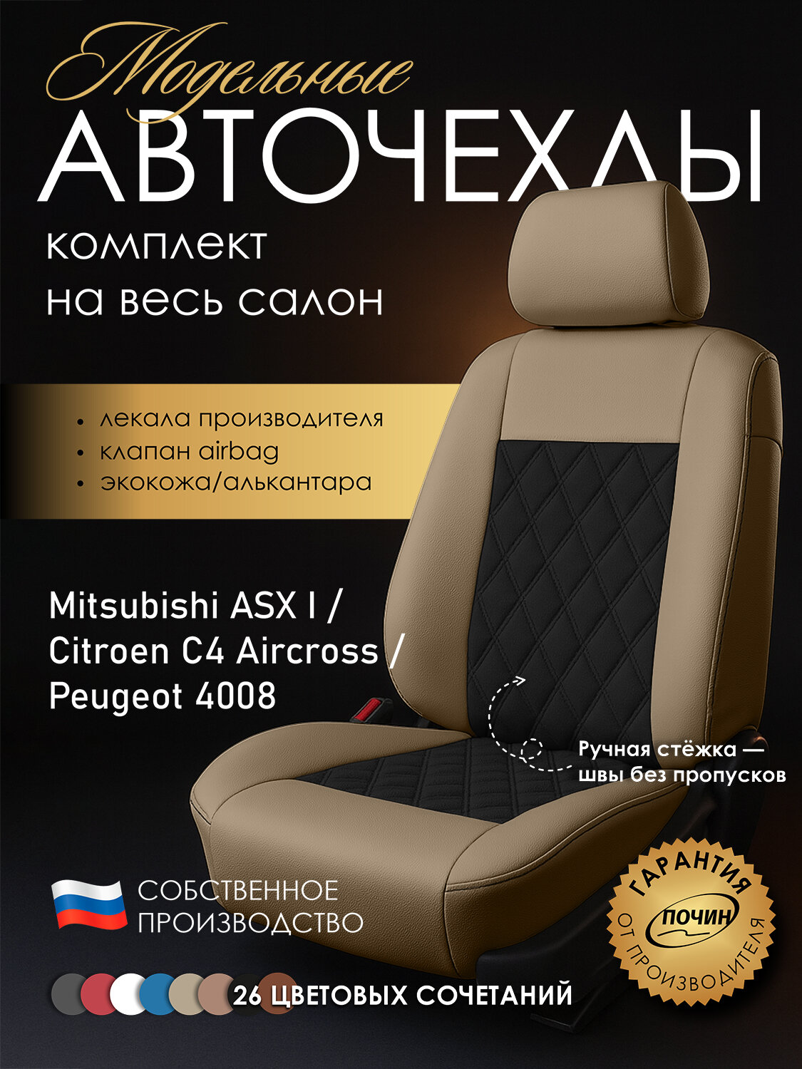 Авточехлы Mitsubishi ASX I / Citroen C4 Aircross / Peugeot 4008 "Двойной ромб" алькантара-экокожа, бежевый/черный