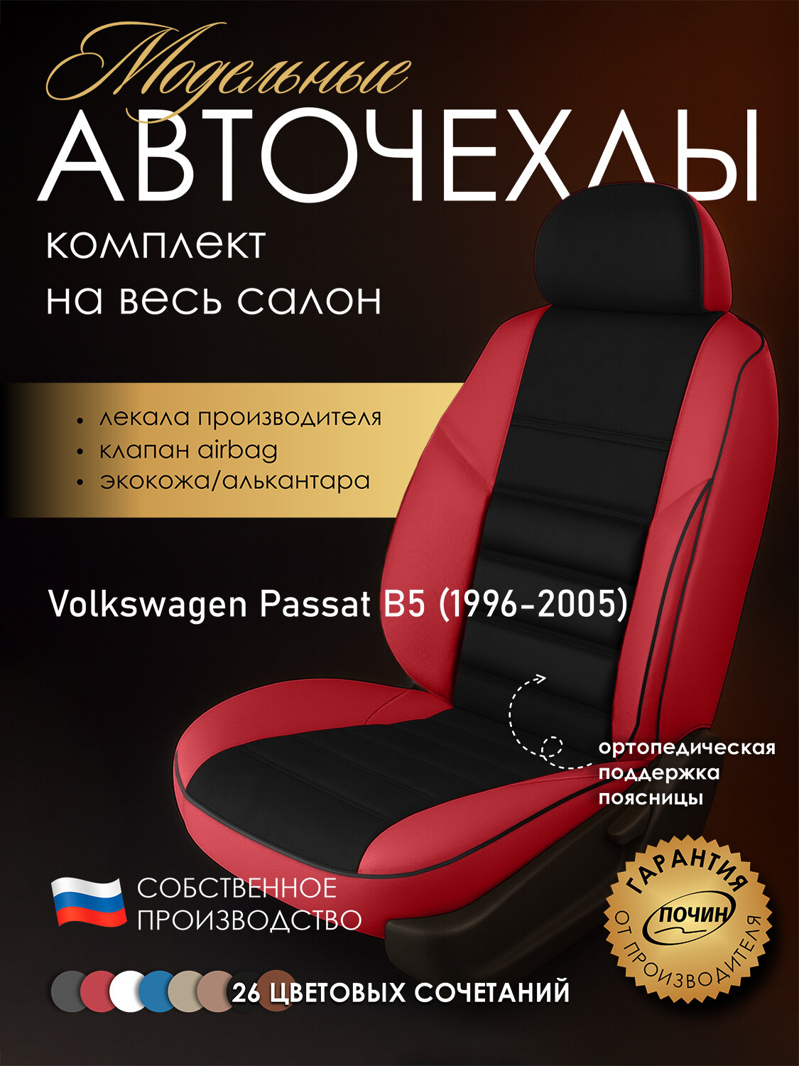 Авточехлы Volkswagen Passat B5 "Трио" алькантара-экокожа, красный/черный