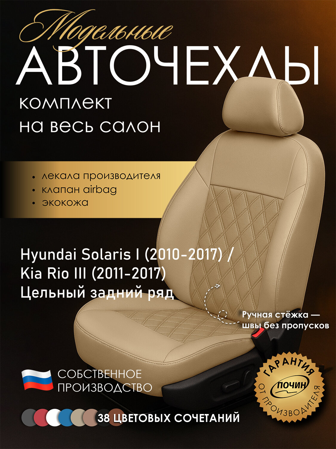 Авточехлы Hyundai Solaris I / Kia Rio III (Цельный) "Двойной ромб" экокожа, бежевый