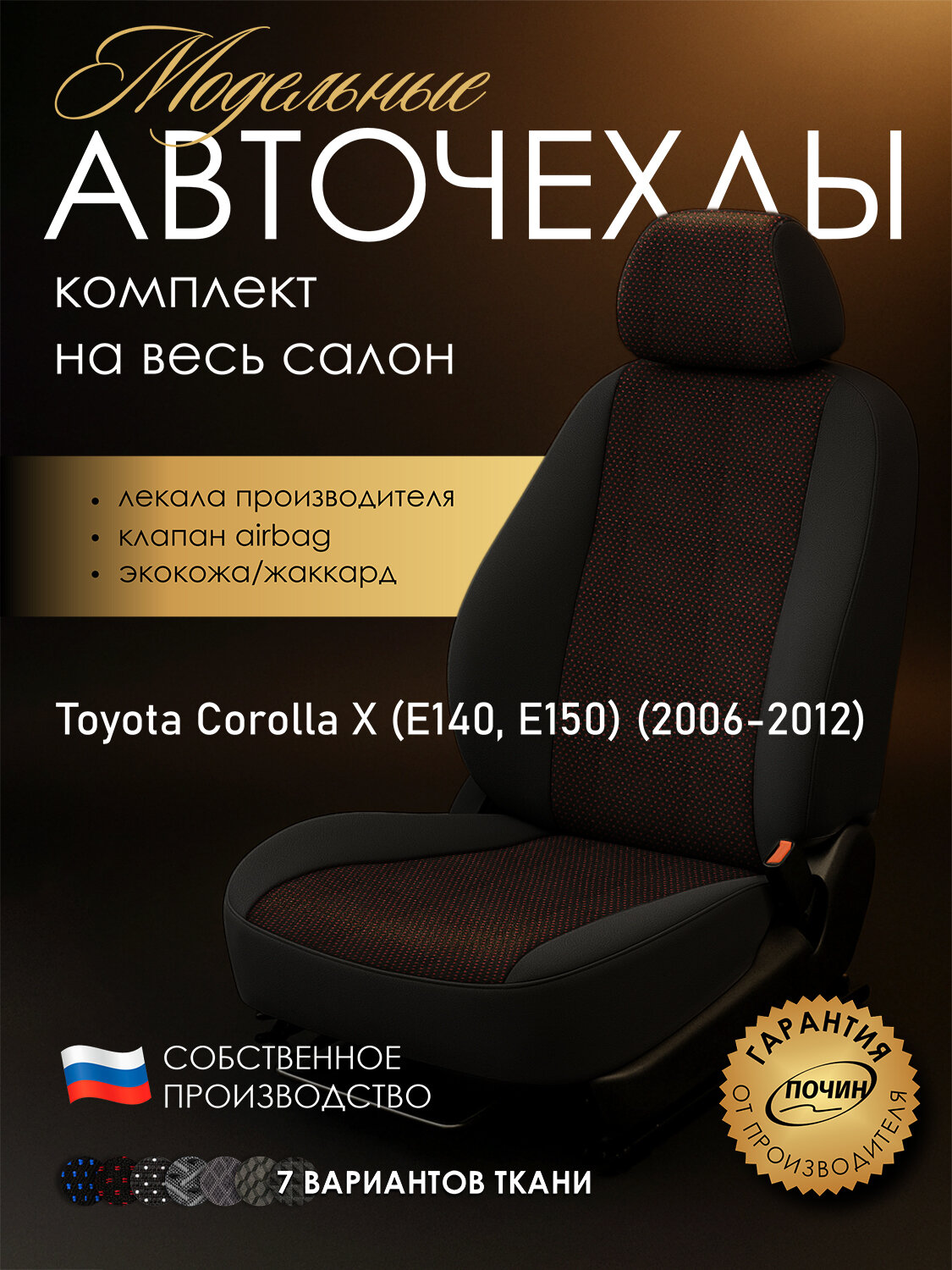 Авточехлы Toyota Corolla X (E140, E150) (с надкрыльниками) "Лима" жаккард-экокожа, пунктиры черно-красные