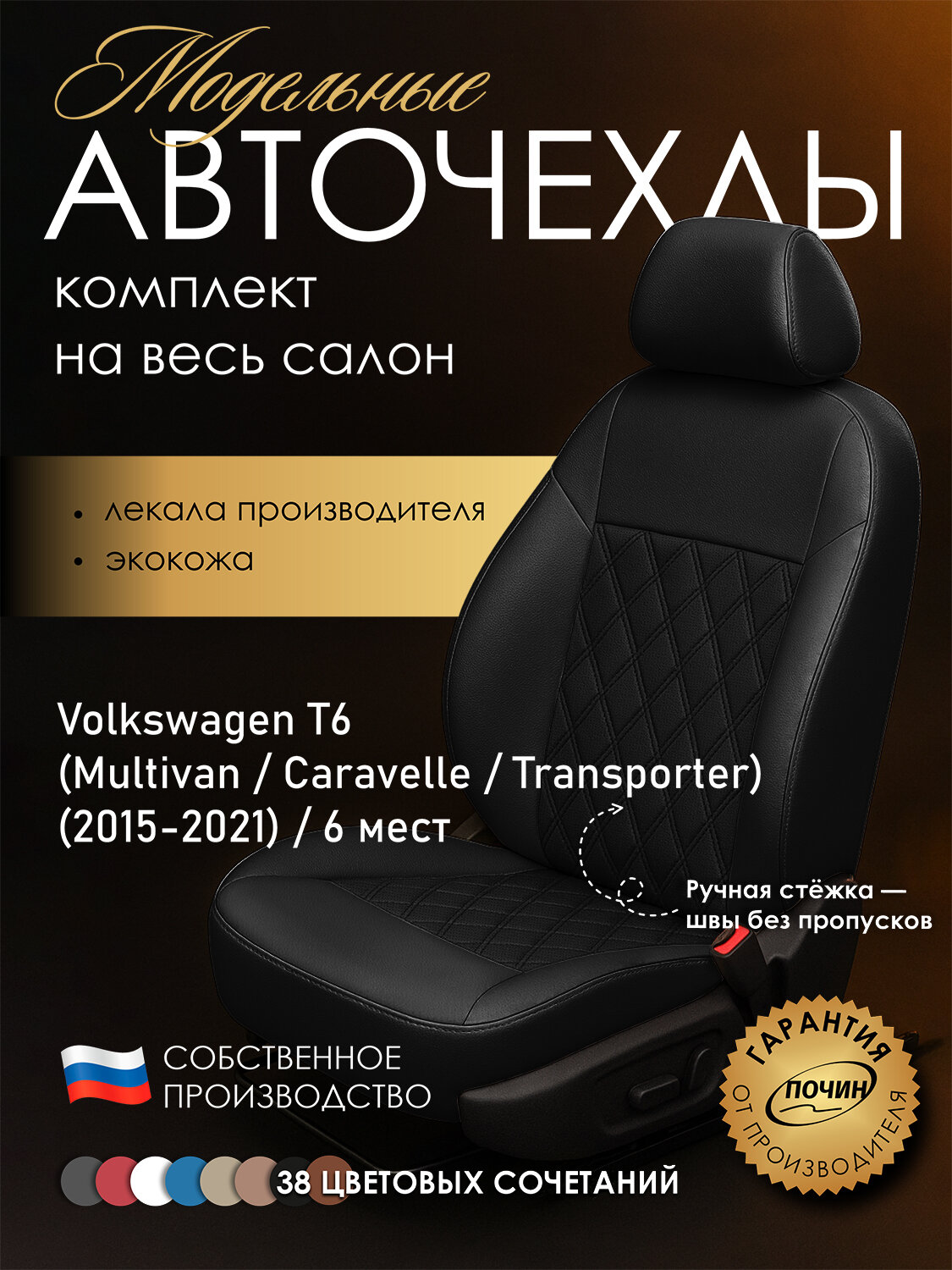 Авточехлы Volkswagen T6 (Multivan / Caravelle / Transporter) (6 мест) (2015-2021) "Двойной ромб" экокожа, черный