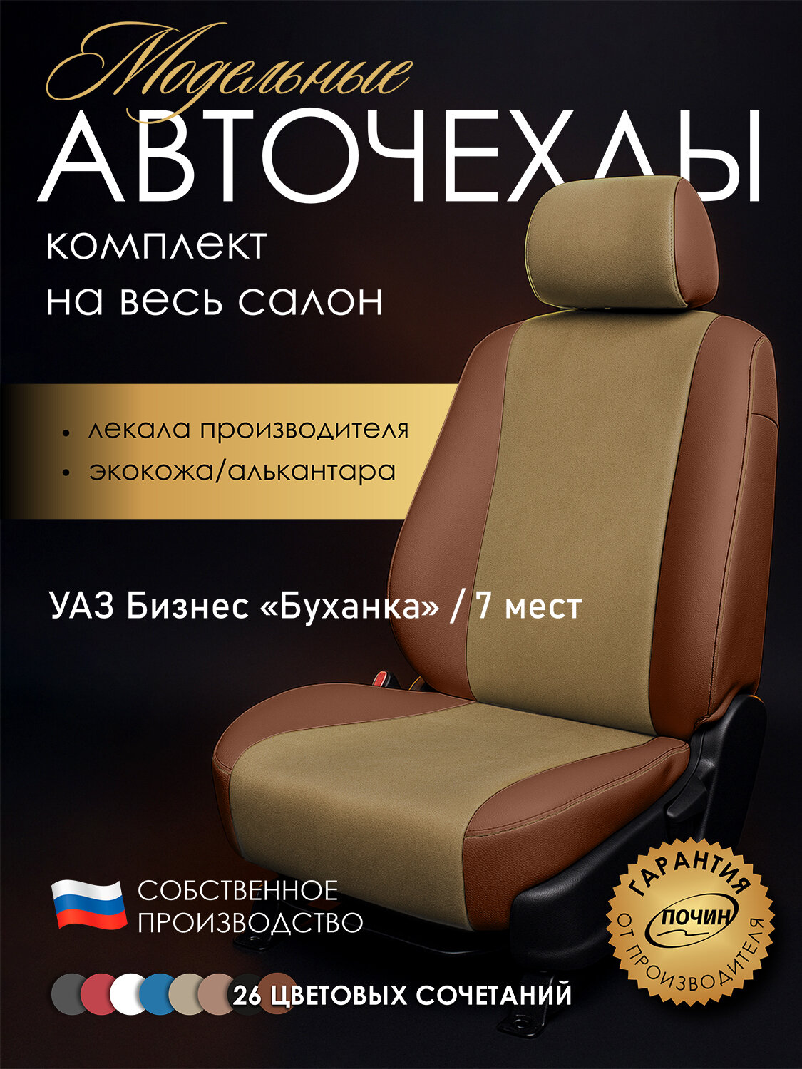 Авточехлы УАЗ Бизнес "Буханка" (7 мест) "Лима" алькантара-экокожа, медный/бежевый