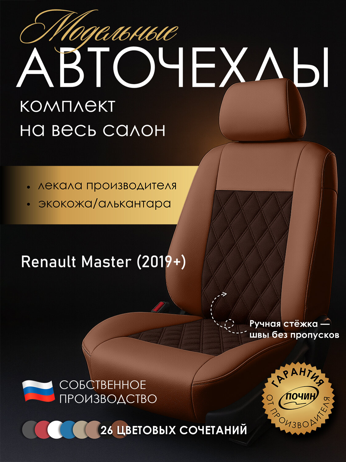 Авточехлы Renault Master "Двойной ромб" алькантара-экокожа, медный/коричневый