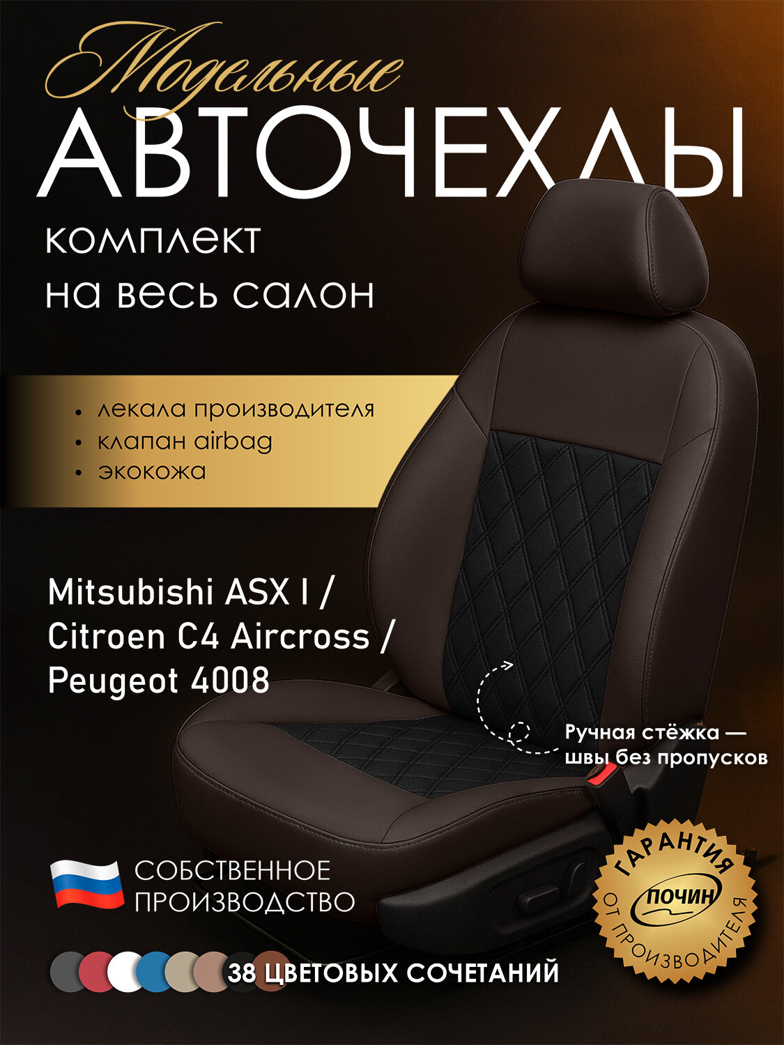 Авточехлы Mitsubishi ASX I / Citroen C4 Aircross / Peugeot 4008 "Двойной ромб" экокожа, коричневый/черный