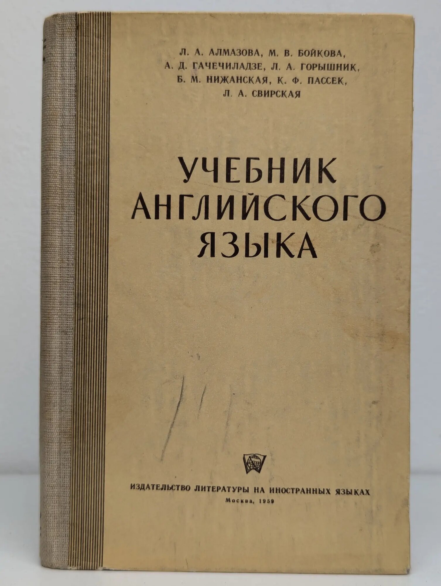 Учебник английского языка Алмазова Лидия Антоновна, Бойкова М. В, Гачечиладзе А. Д. 1959