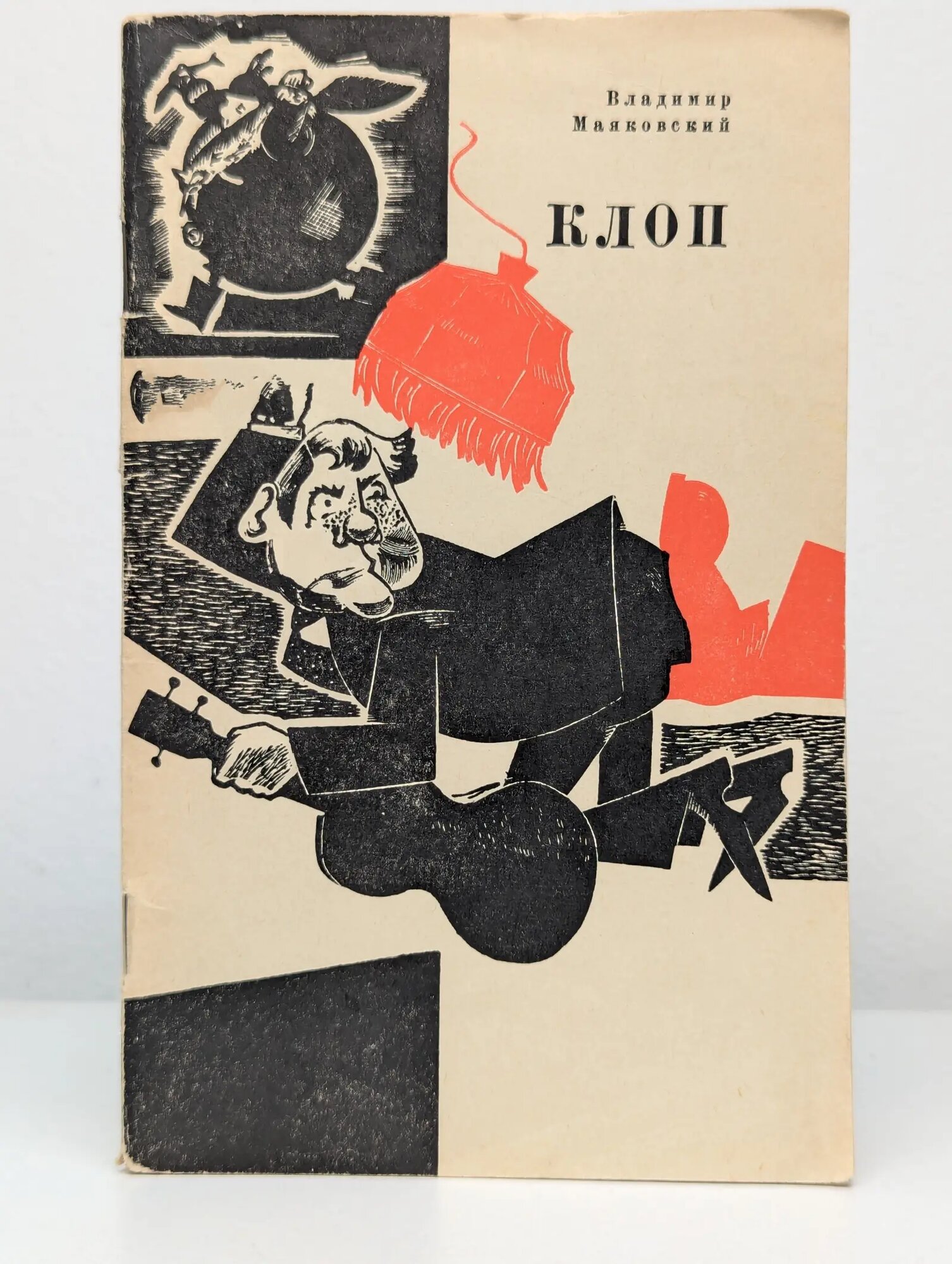 Клоп Маяковский Владимир Владимирович 1965