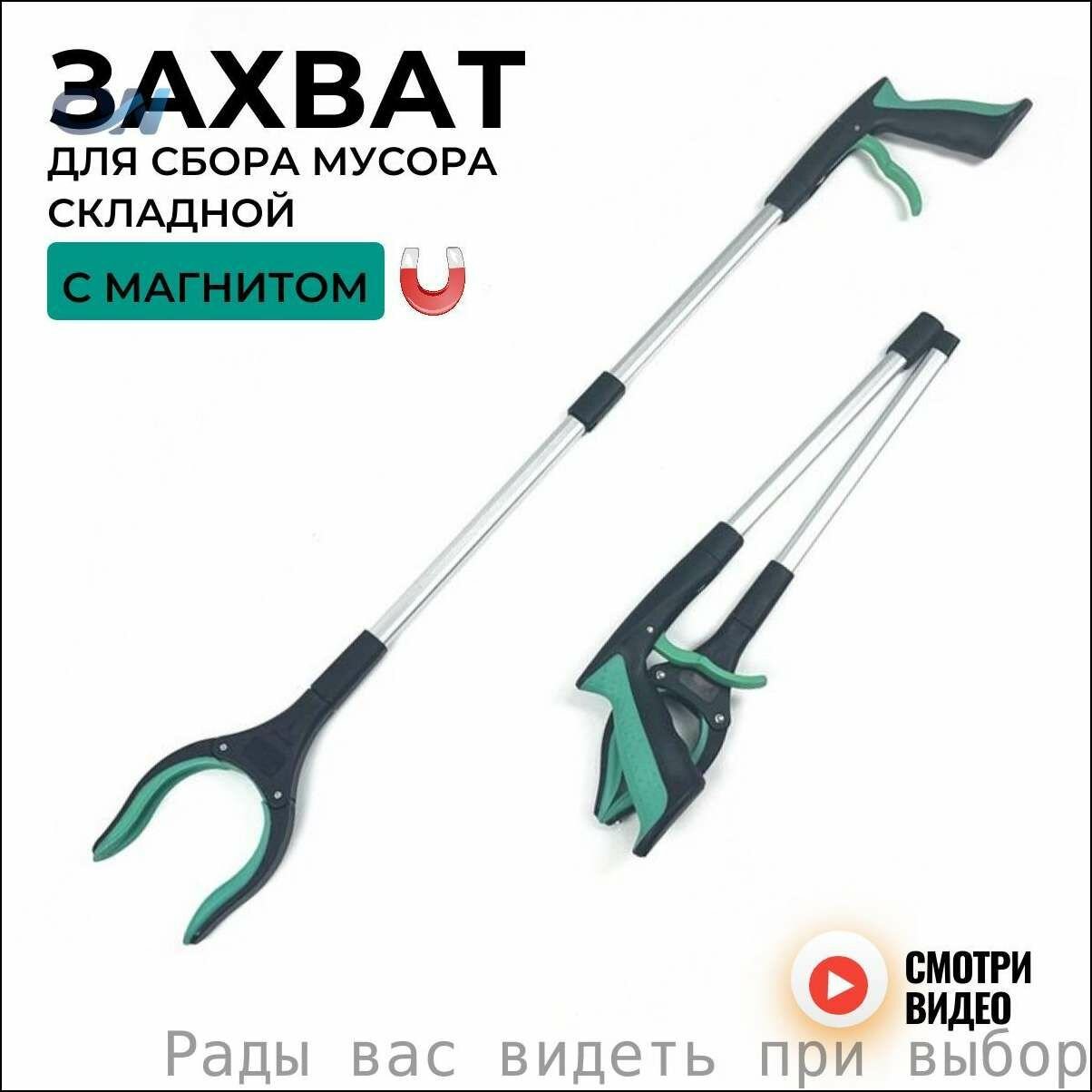 Захват складной для сбора мусора и предметов, щипцы для мусора, палка хваталка