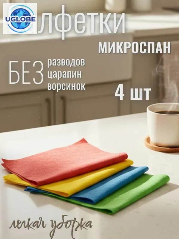 Салфетка из микроспан 34*40 см для уборки без разводов и царапин 4 штуки (4 цвета)