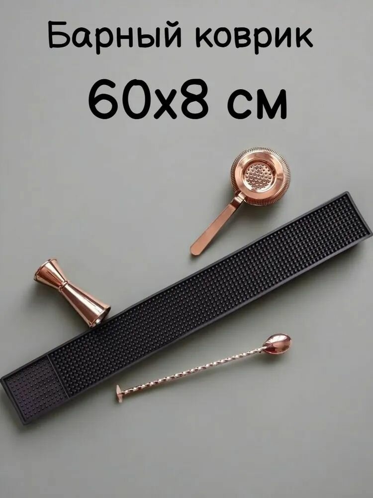 Барный коврик 60х8 см, резиновый коврик для посуды