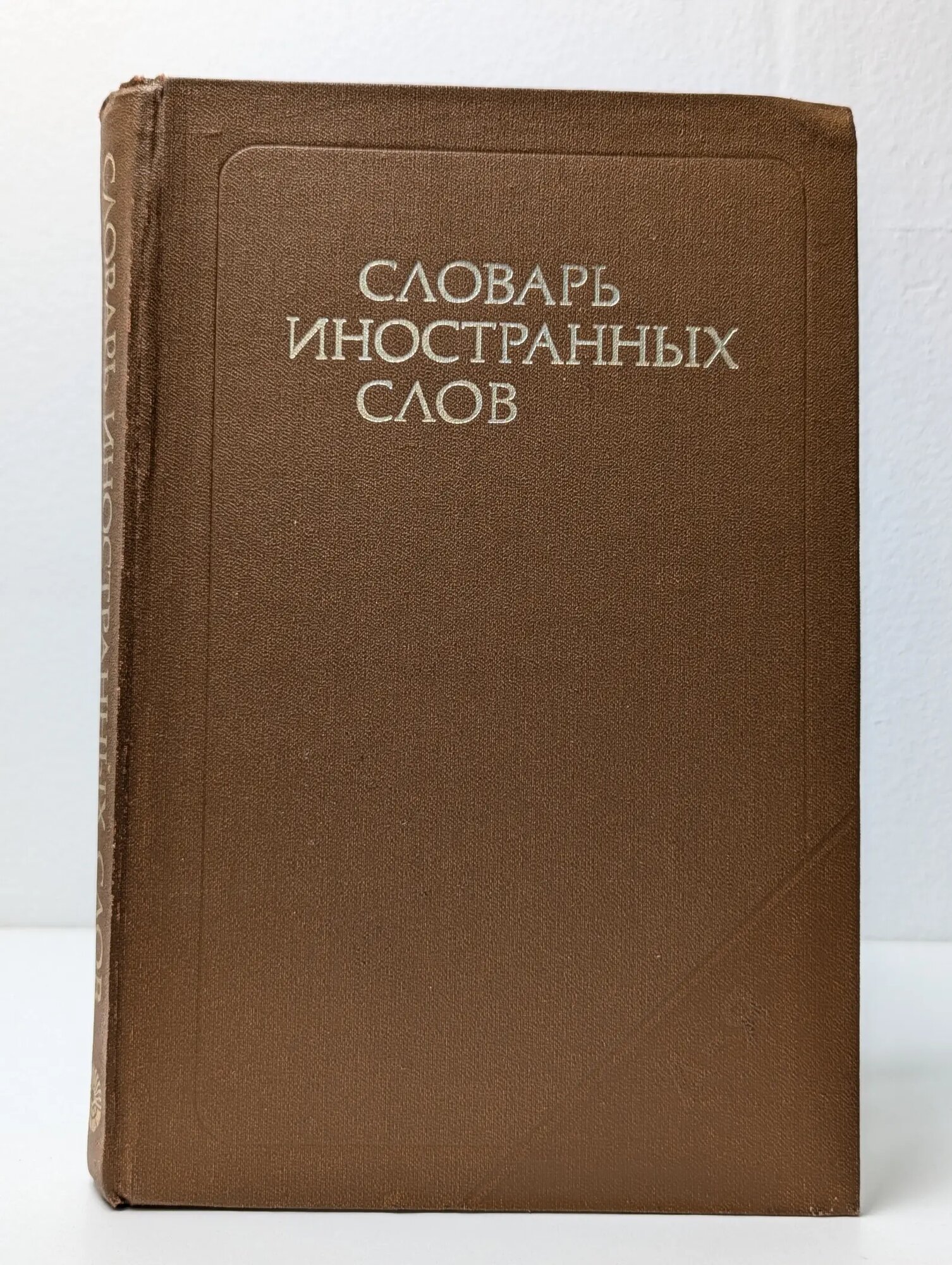 Словарь иностранных слов 1989