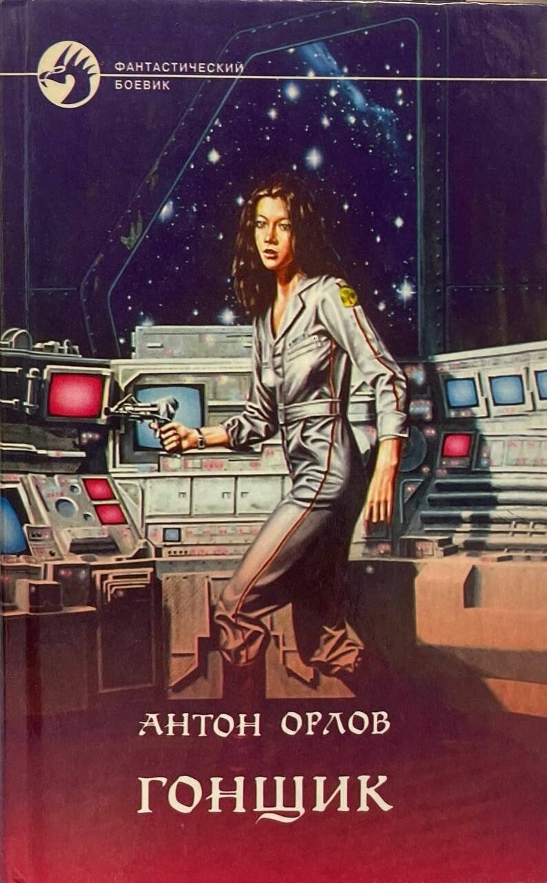 Гонщик. Орлов Антон. Армада. 1998. Твердый переплет. 490 стр