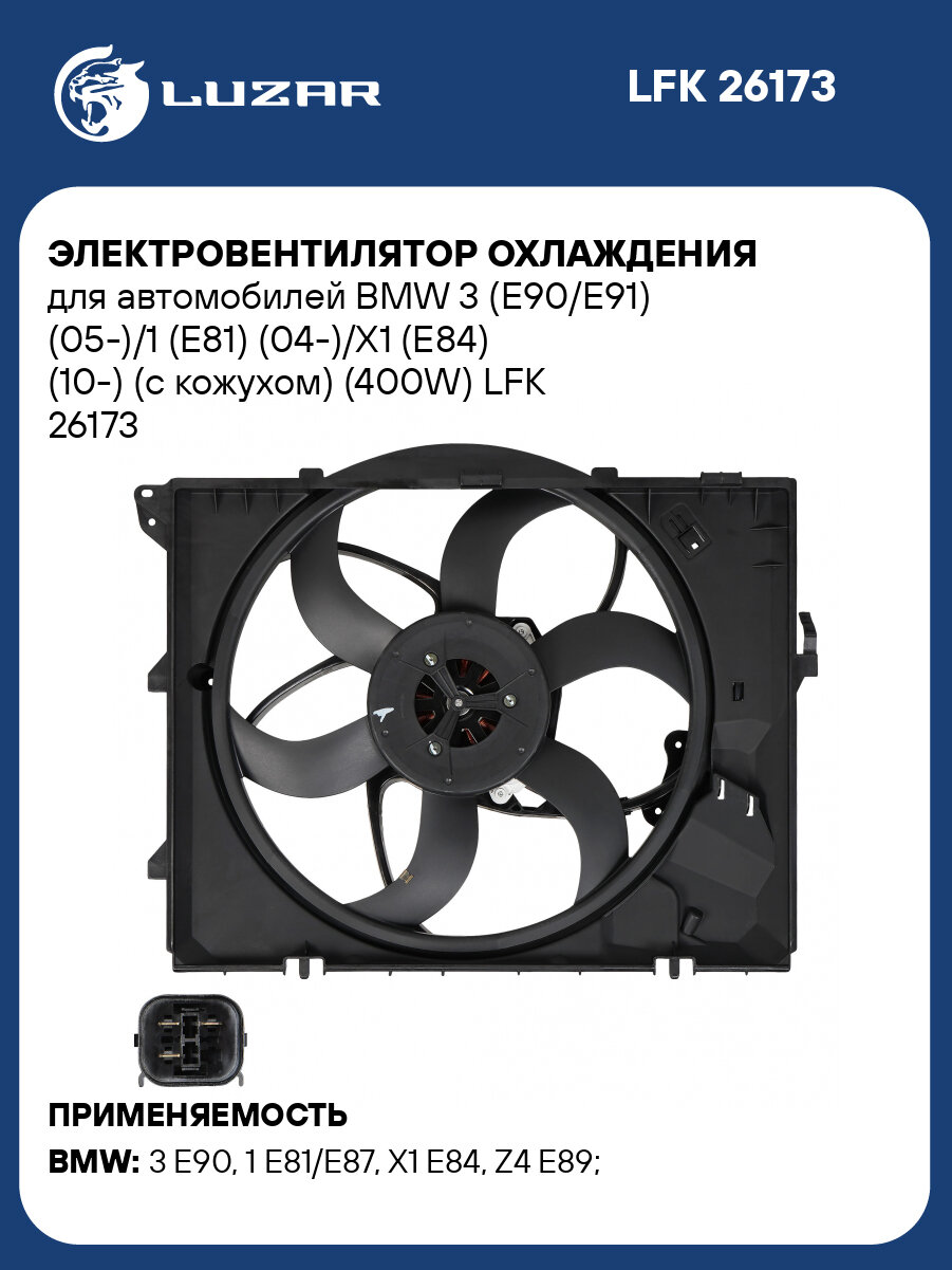 Электровентилятор охлаждения для автомобилей BMW 3 (E90/E91) (05-)/1 (E81) (04-)/X1 (E84) (10-) (с кожухом) (400W) LFK 26173 LUZAR
