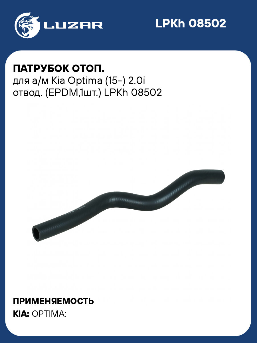 Патрубок отоп. для а/м Kia Optima (15-) 2.0i отвод. (EPDM,1шт.) LPKh 08502 LUZAR